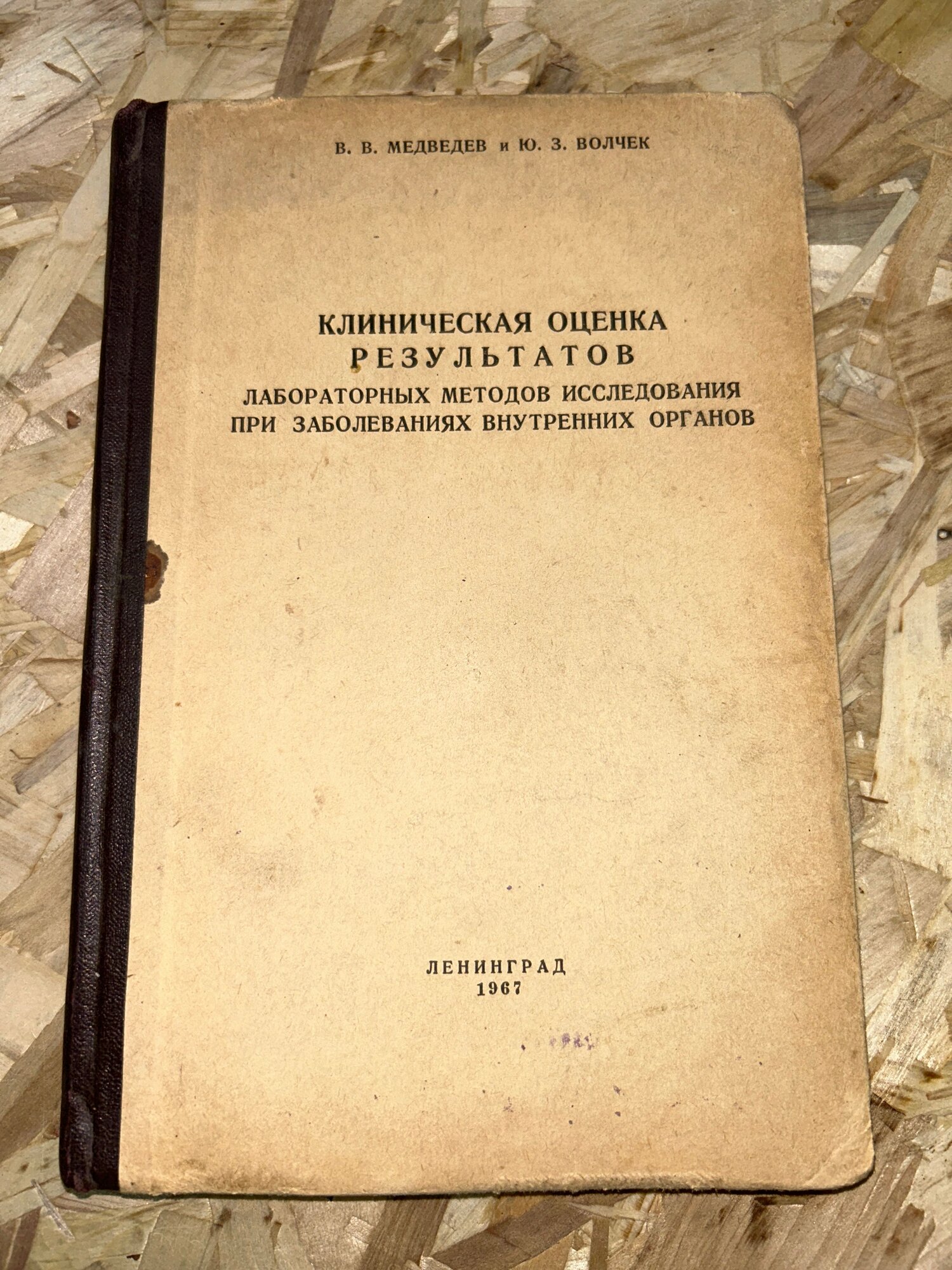 Клиническая оценка результатов лабораторных методов исследования при заболеваниях внутренних органов. Справочное пособие