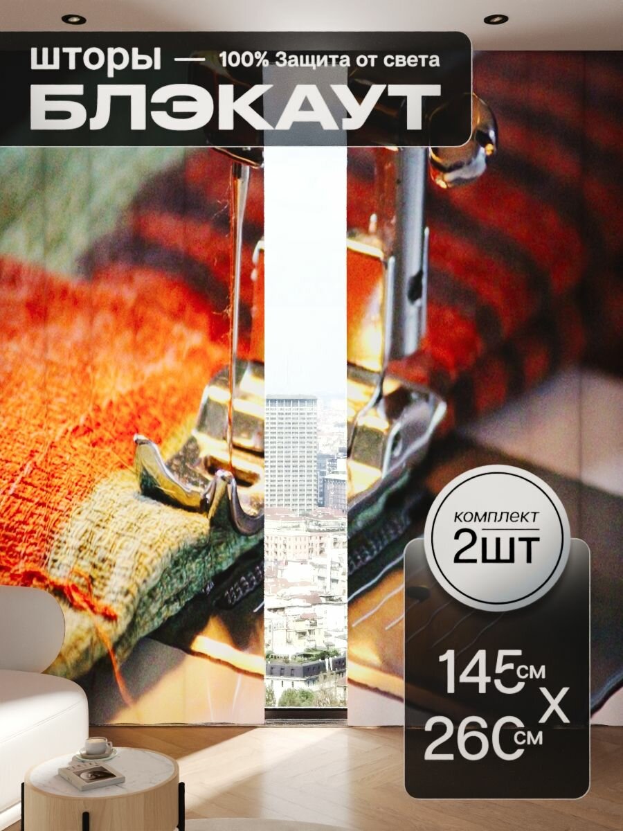 Шторы блэкаут 145x260 см 2 шт на окна плотные комплект