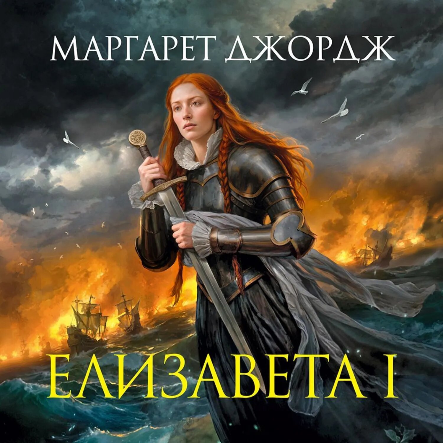 Елизавета I [Аудиокнига]