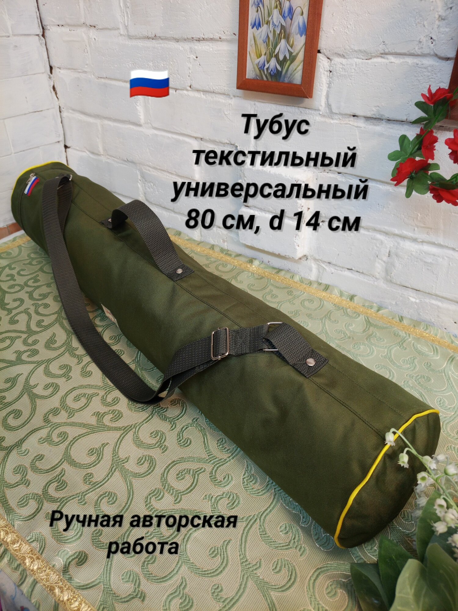Тубус текстильный 80см d 14см водонепроницаемый на молнии , из оксфорда.