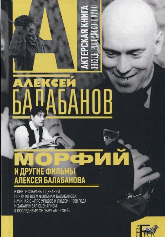 Книга: "Морфий и другие фильмы Алексея Балабанова (АктКн) Балабанов" от Балабанов А, русский язык, Кино. Телевидение