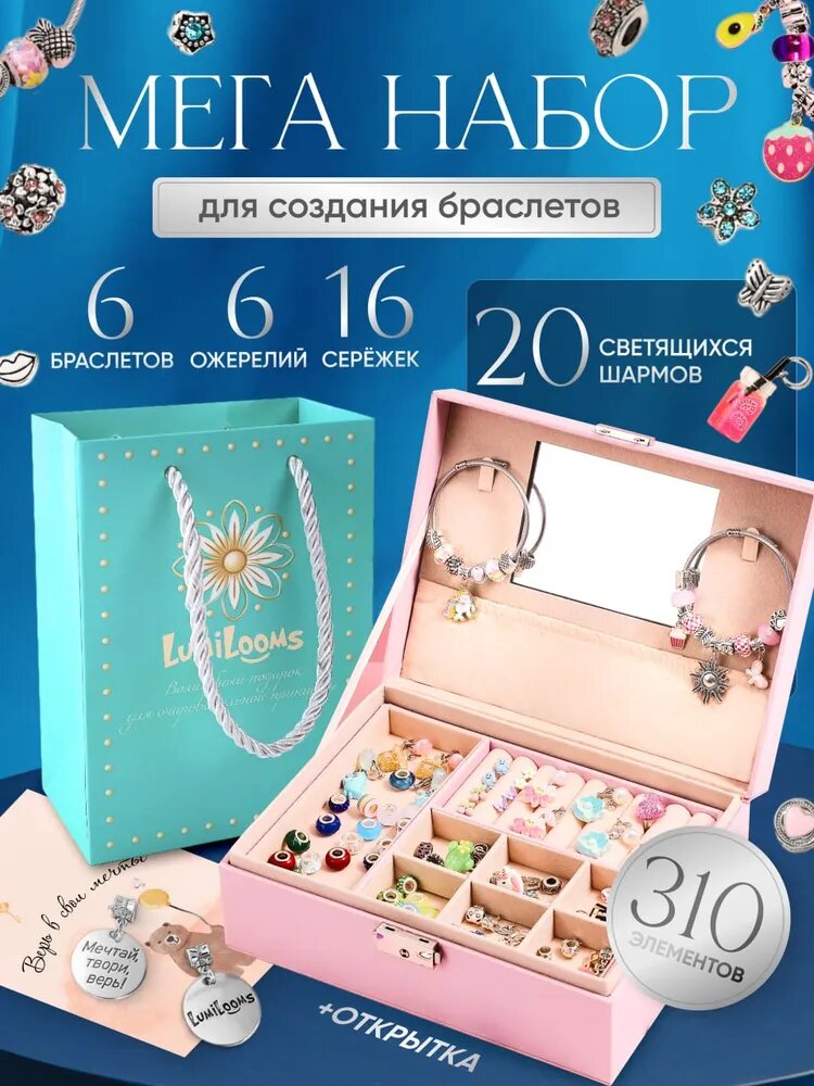 LumiLooms Набор для создания украшений и браслетов для девочки, 310 предметов
