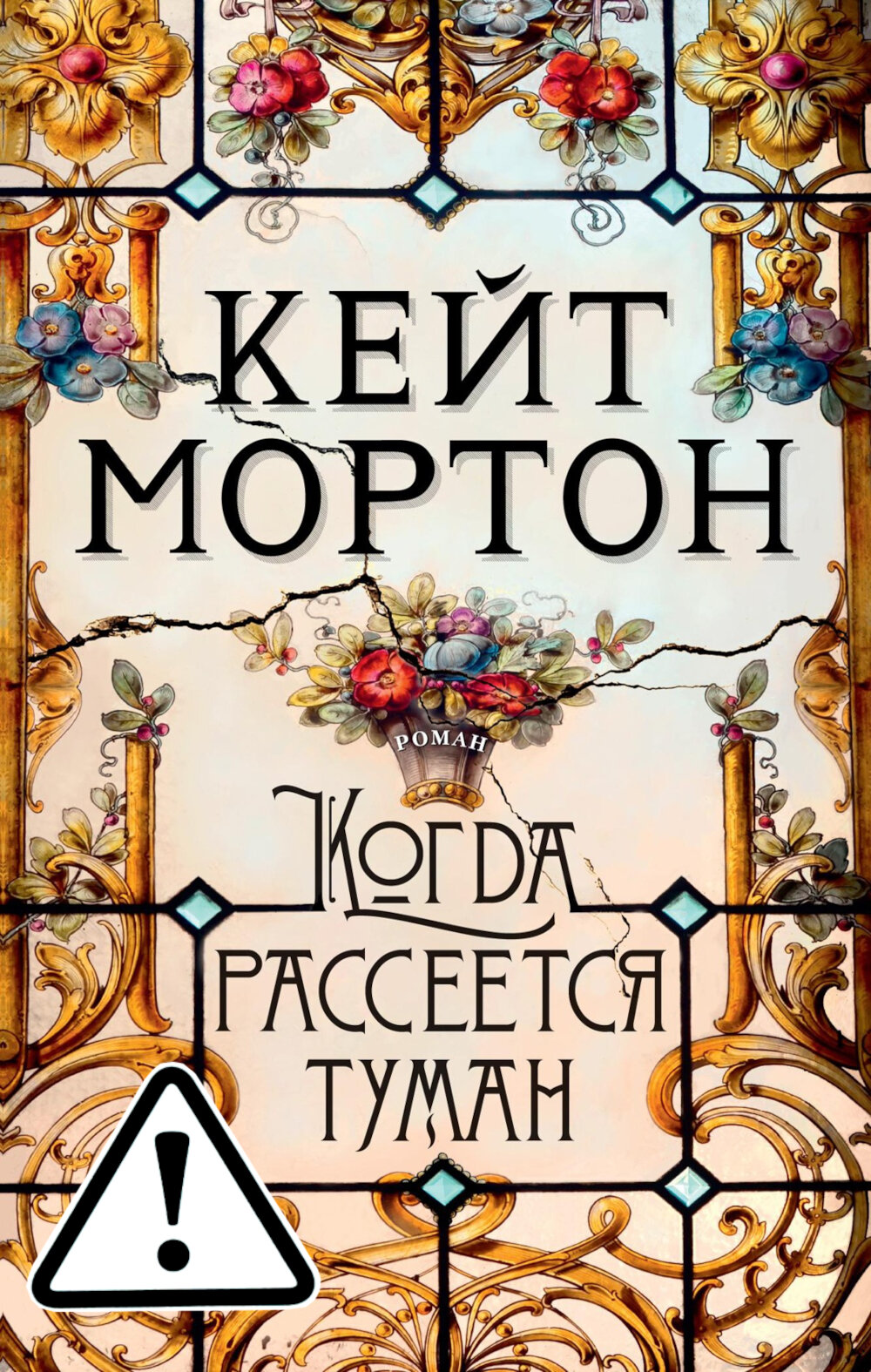 Когда рассеется туман: роман. Мортон К.