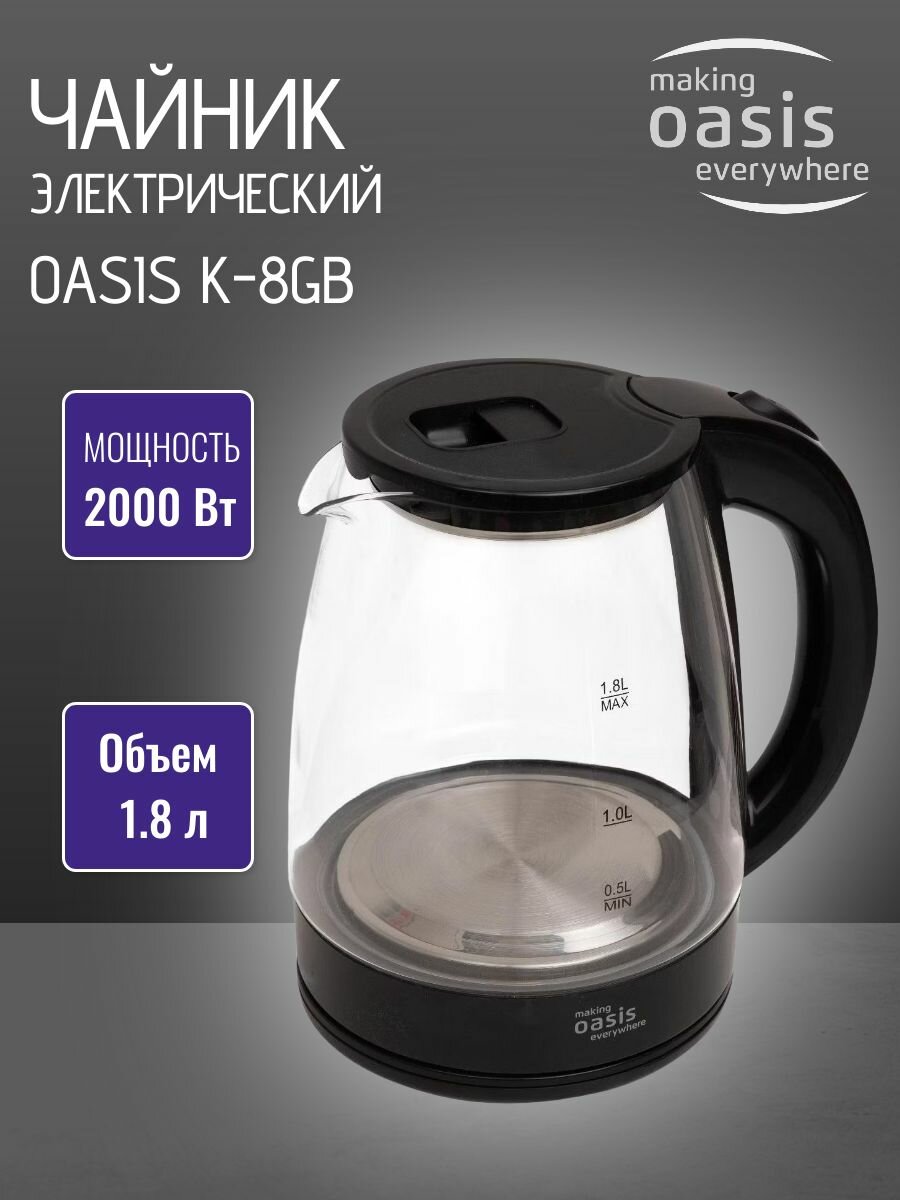 Чайник OASIS K-8GB