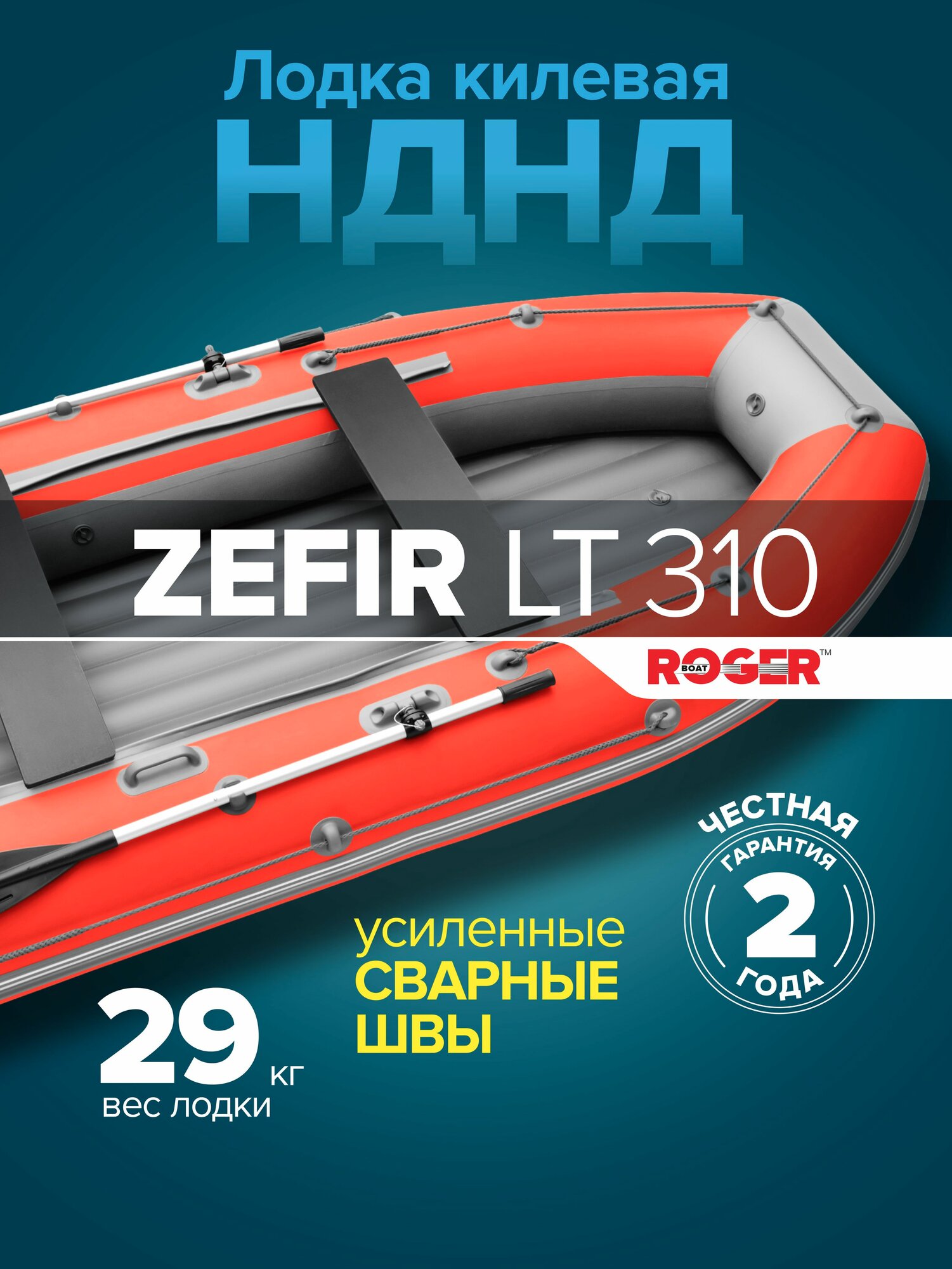 Лодка ПВХ под мотор ROGER Zefir 310 LT, лодка надувная для рыбалки роджер НДНД киль (красный-серый)