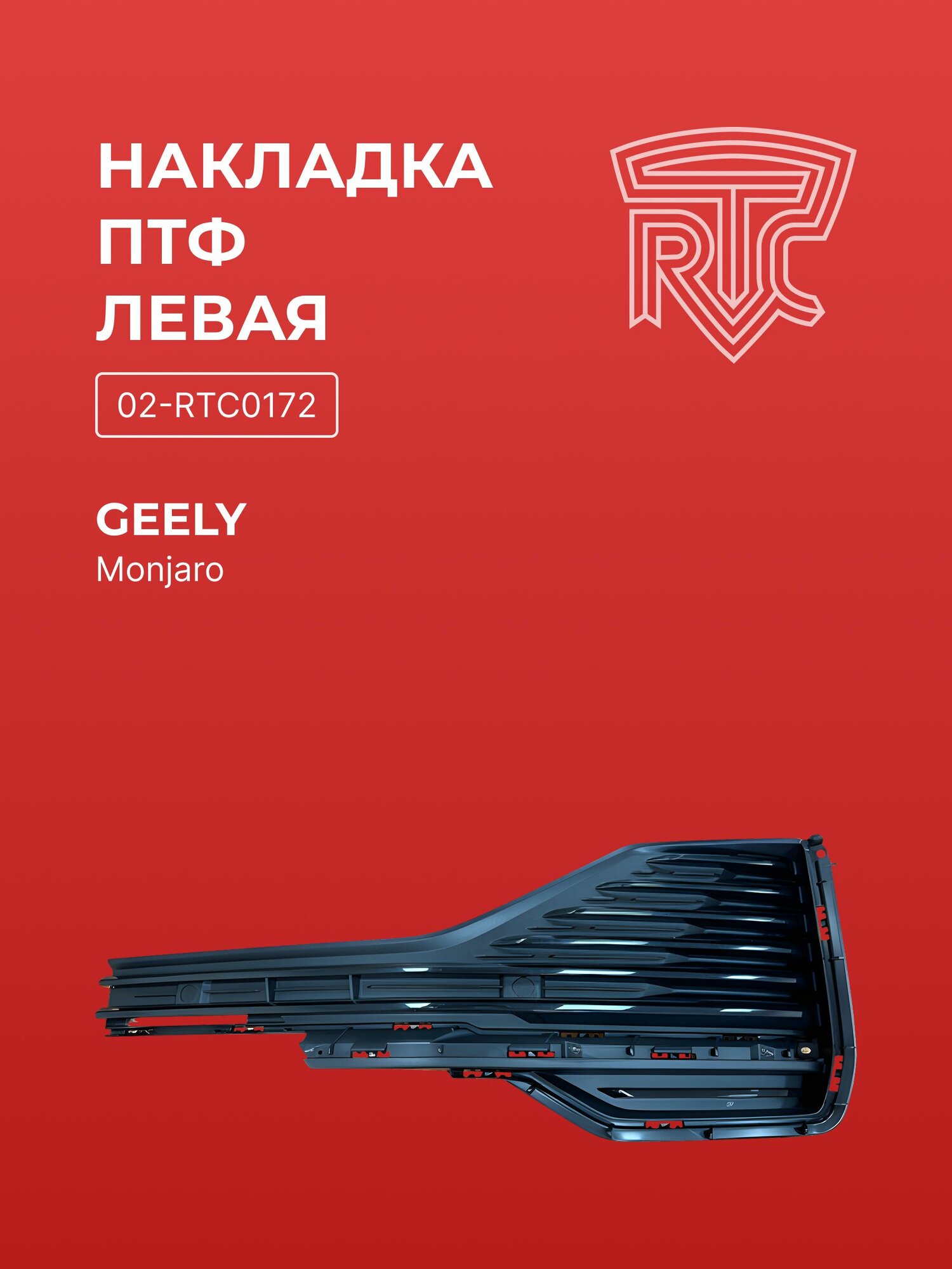 Накладка противотуманной фары левая Geely Monjaro 2021-