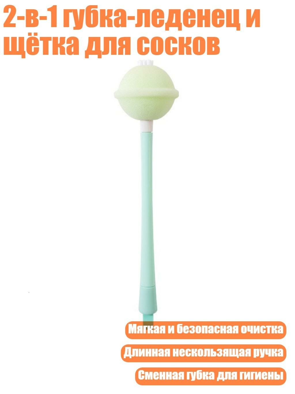 2-в-1 губка-леденец и щётка для сосков, Зеленый