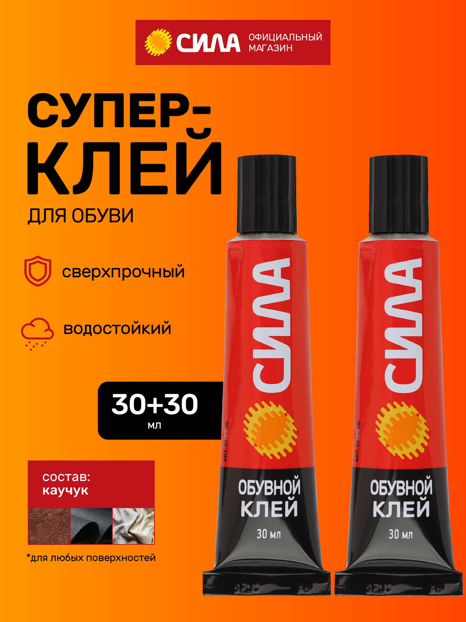 Клей обувной эластичный 2 шт х 30 мл набор сила