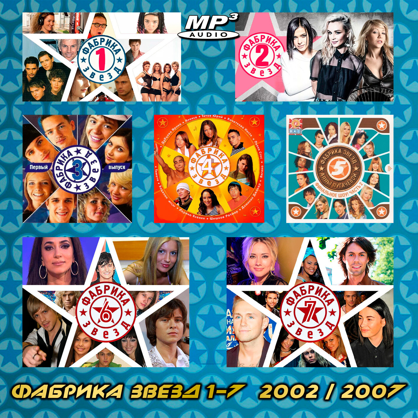 Фабрика звезд 1-7 (2002-2007) (запись на CD-R)