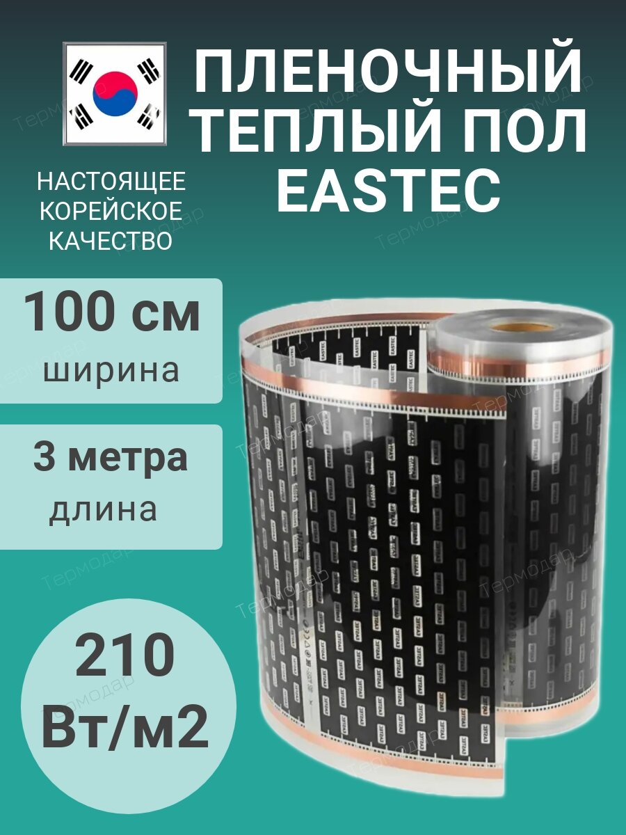 Электрический инфракрасный пленочный теплый пол EASTEC - 3 метра - Ширина 100 см