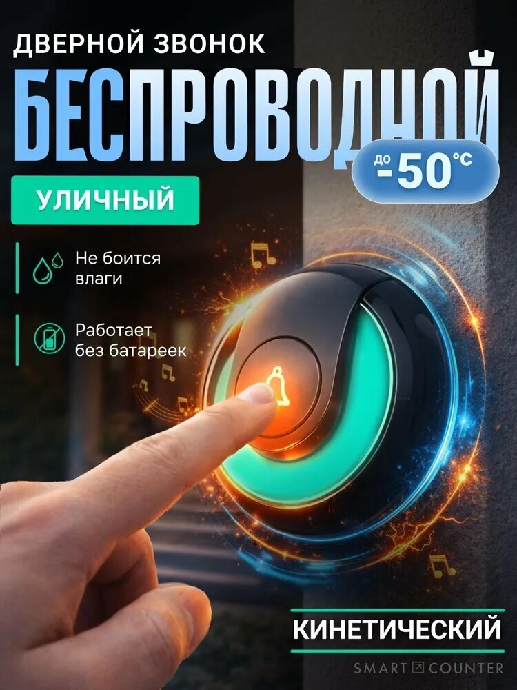 Дверной звонок беспроводной уличный IPX7, защита от дождя, -50…+60°C