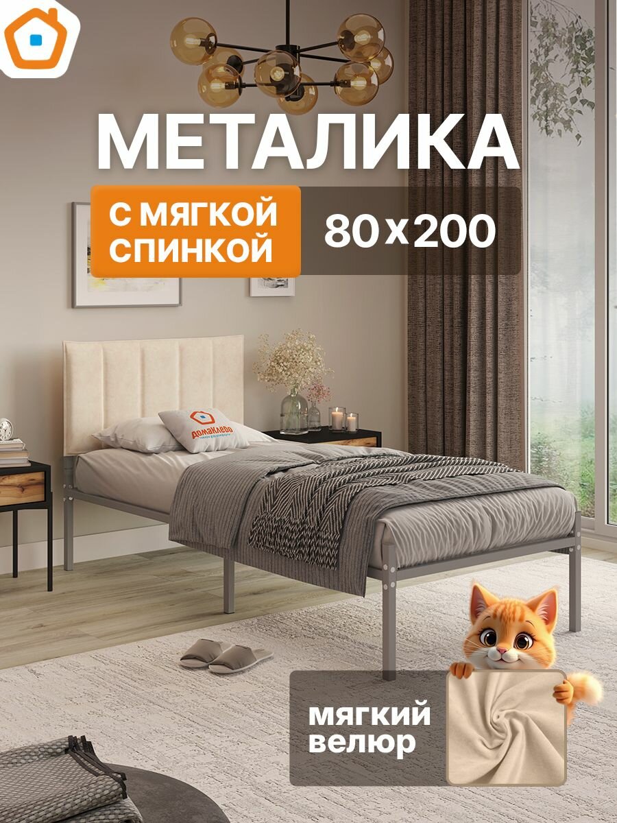 Кровать металика Г4 ДомаКлёво 80х200 металлическая, односпальная, серая + велюровый чехол, молочный