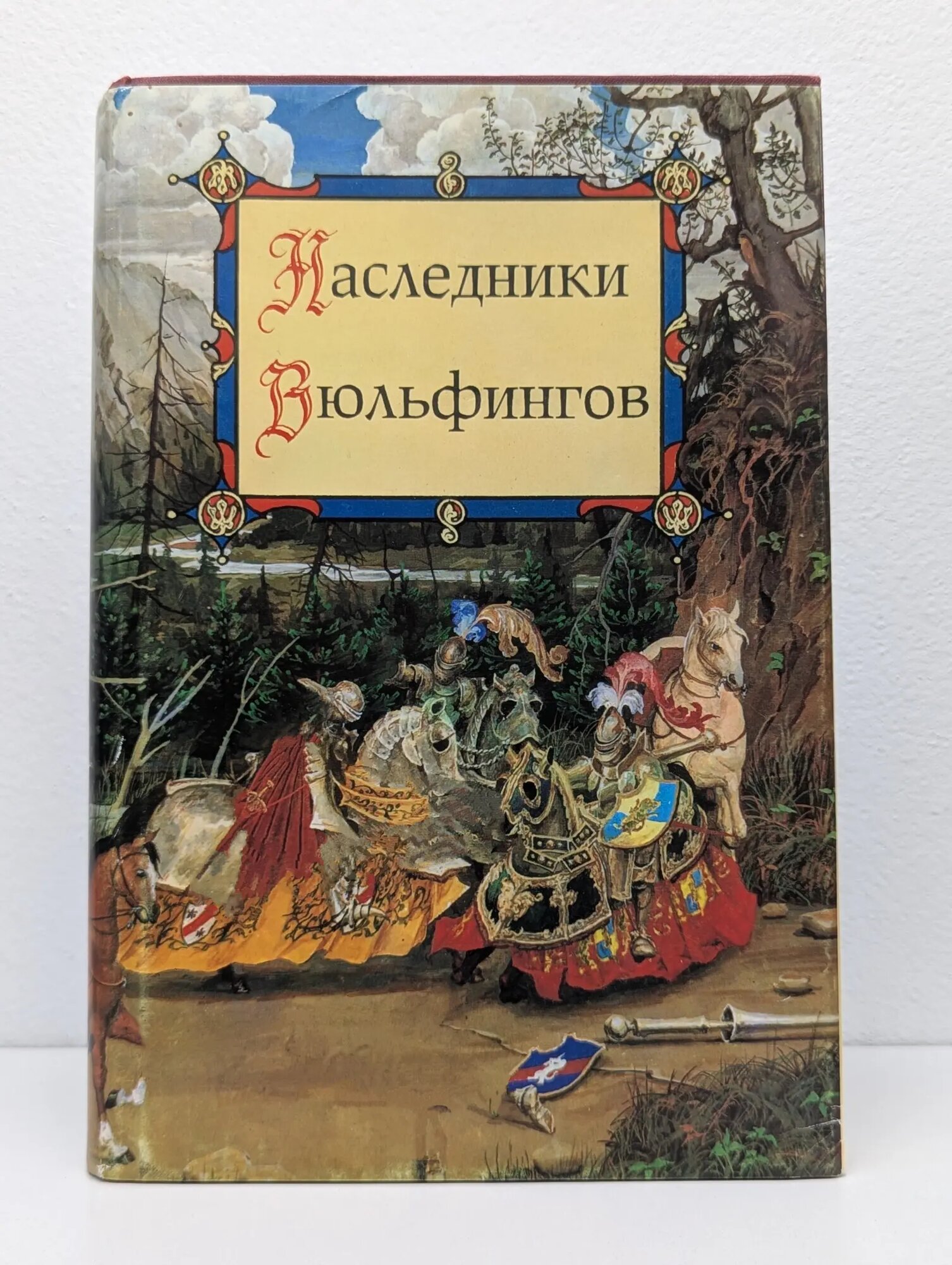 Наследники Вюльфингов Петерсон О, Балобанова Е. 1994