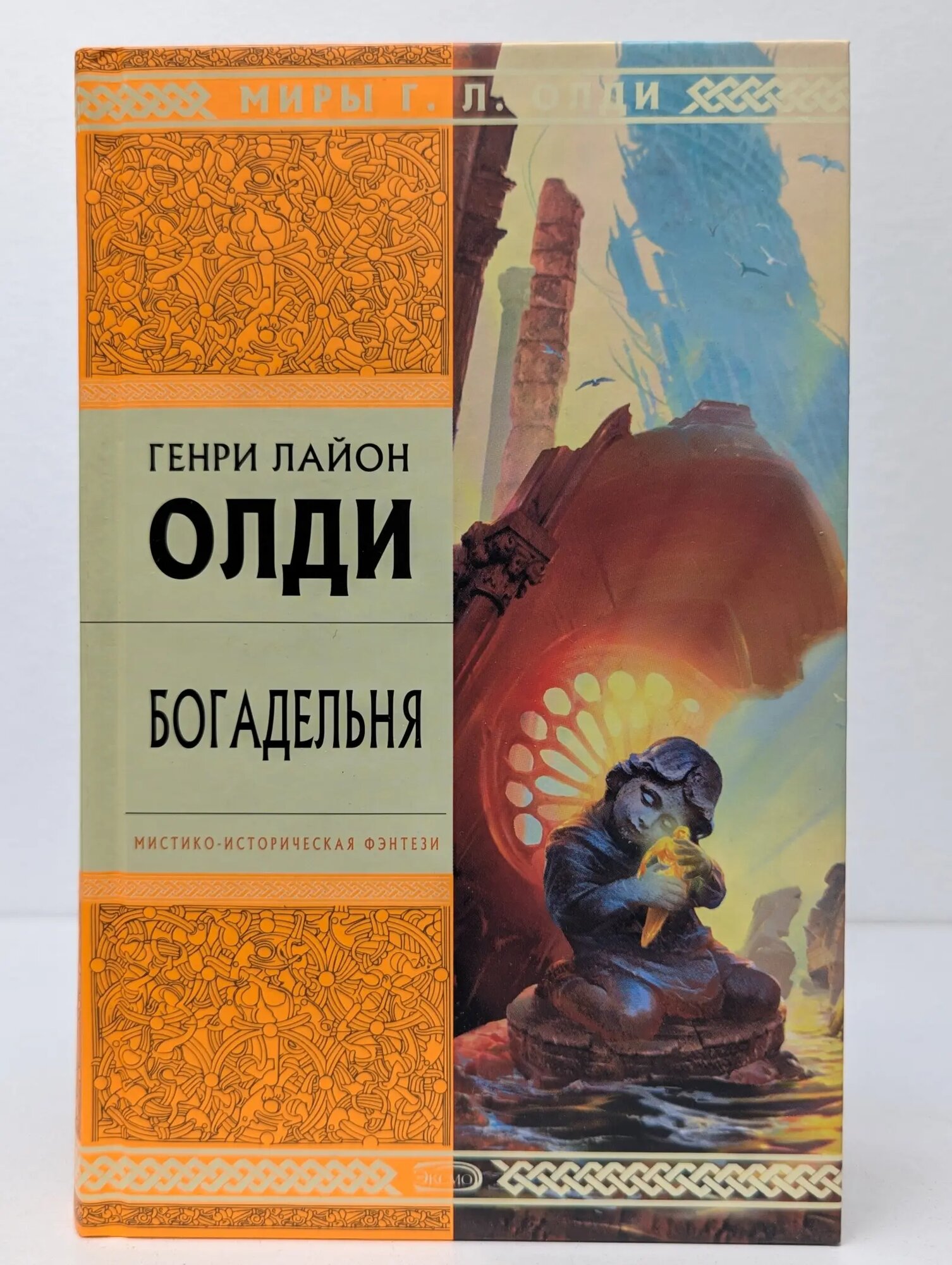 Миры Г. Л. Олди. Богадельня Олди Генри Лайон 2007