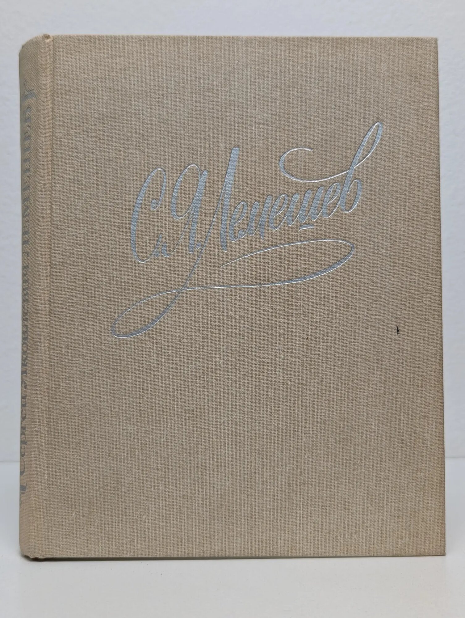 С. Я. Лемешев. Из биографических записок. Статьи. Беседы. Письма. Воспоминания о С. Я. Лемешеве Сборник 1987