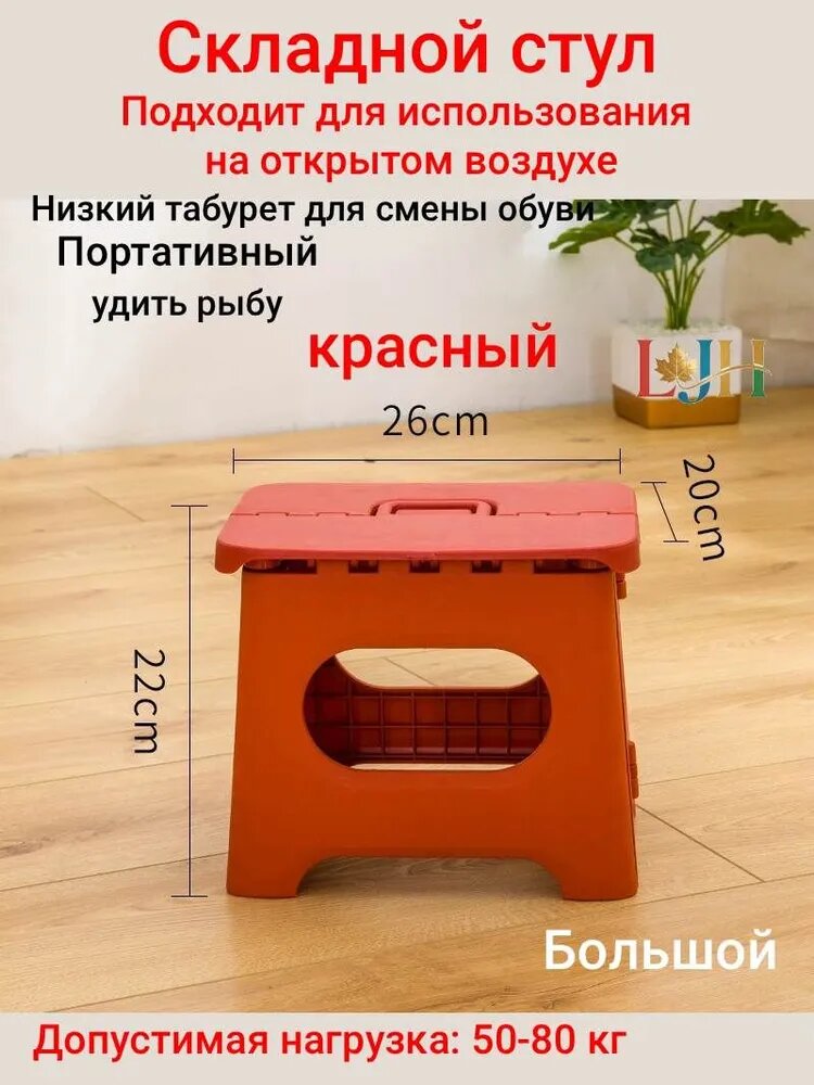 Складной табурет, 1 шт, красный, 26x22x20 см, пластик, макс. нагрузка 50-80 кг