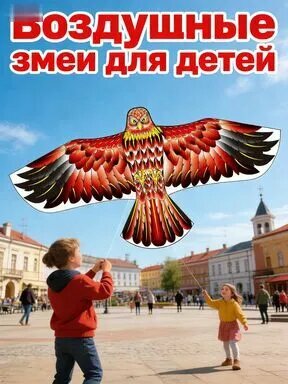 Прочный воздушный змей Орел для взрослых, большой размах крыльев, для активного отдыха