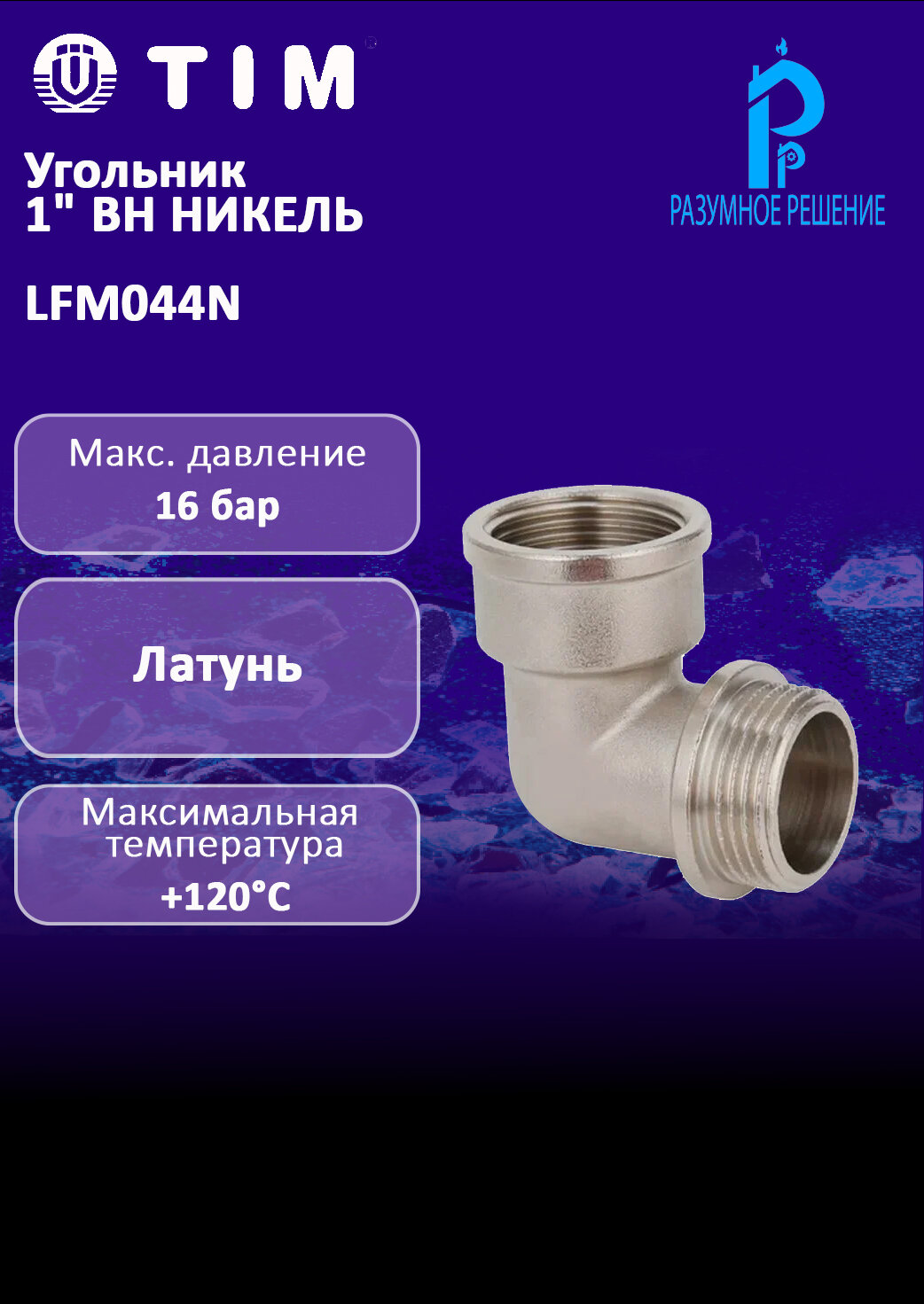 Угольник 1" ВН никель TIM LFM044N никелированная латунь, переходный
