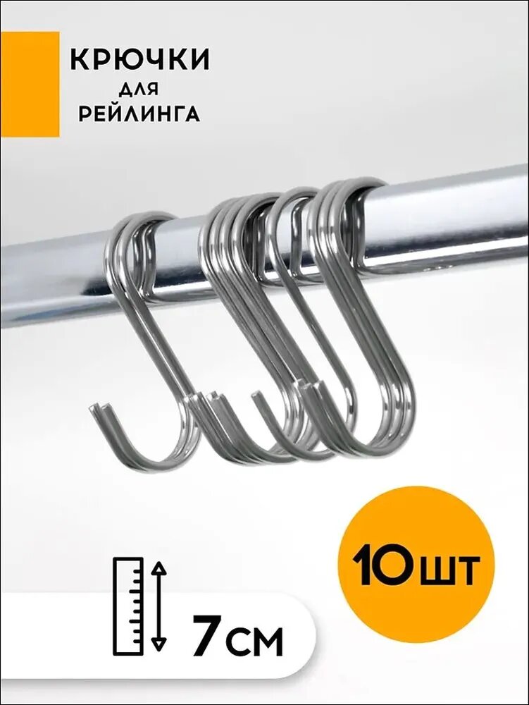 Крючки для штанги рейлинга 10 шт, крючок s образный металлический