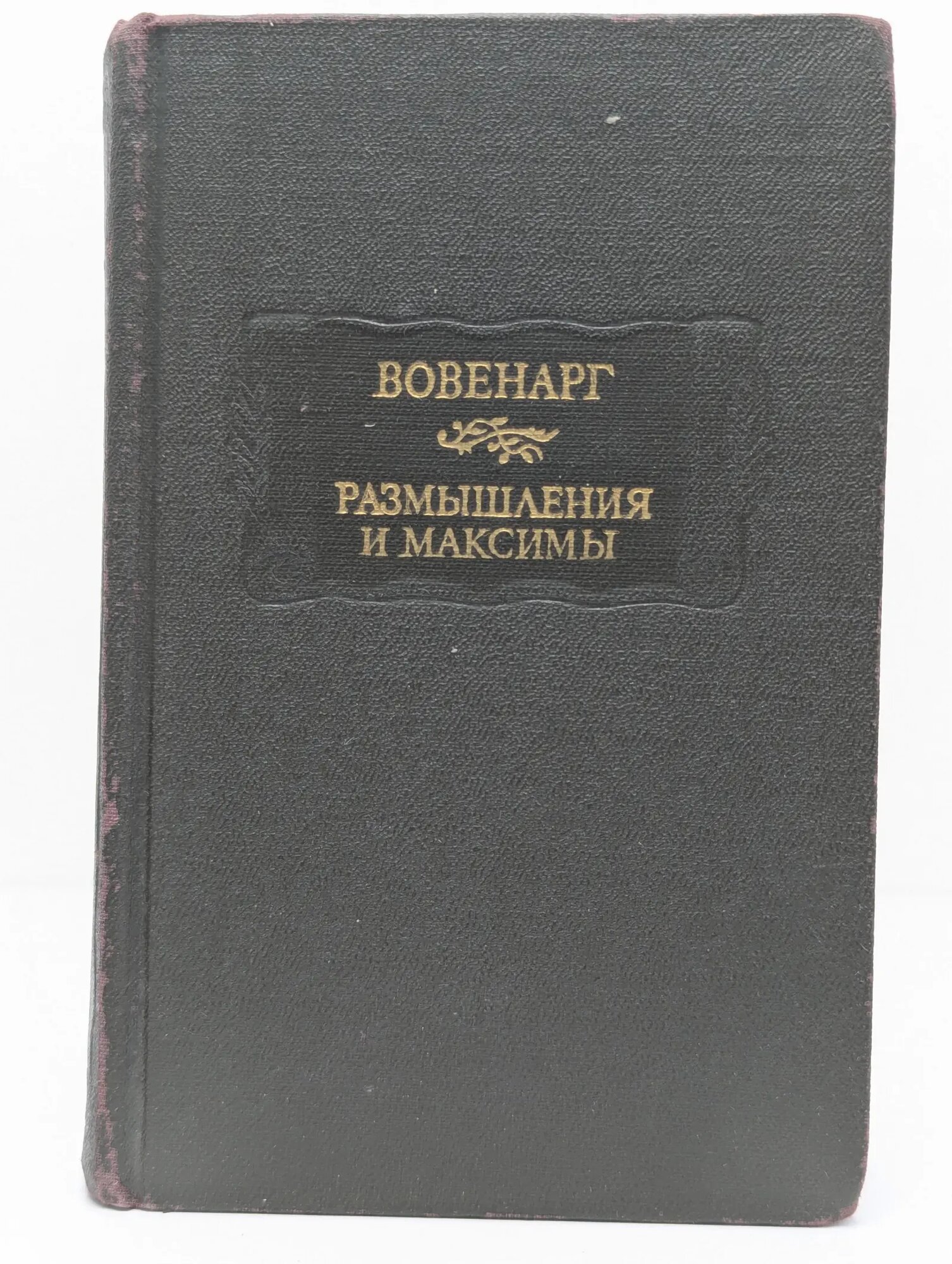 Литературные памятники. Вовенарг. Размышления и максимы Вовенарг Люк де Клапье де 1988