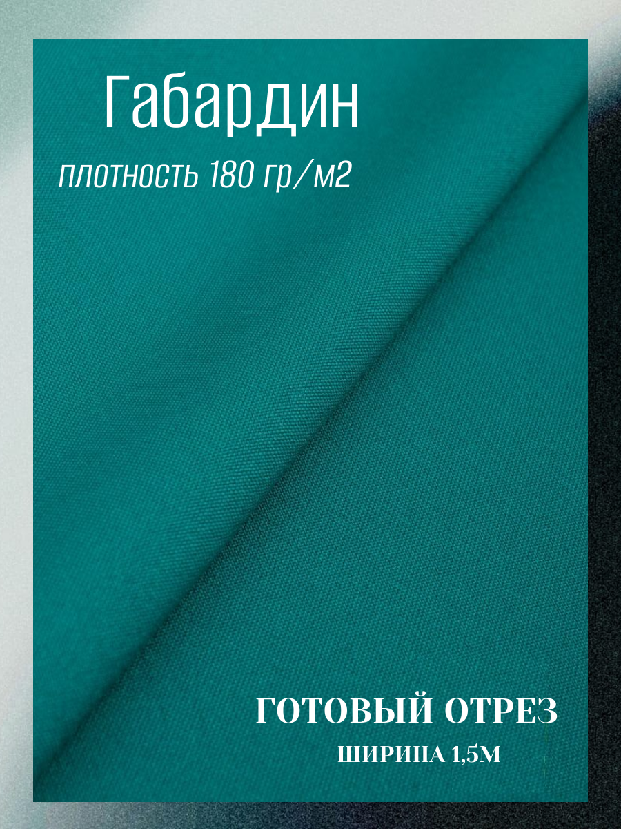 Ткань Габардин. Цвет бирюза, плотность 180 гр./м2, 100% пэ. Готовый отрез 3*1,5м.