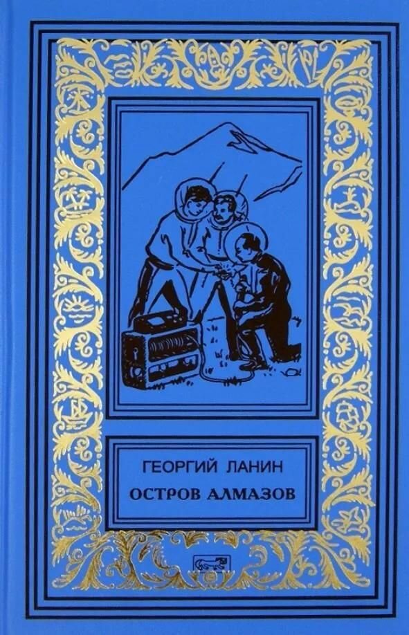 Книга Престиж Остров Алмазов, Ланин Г, 2013 г