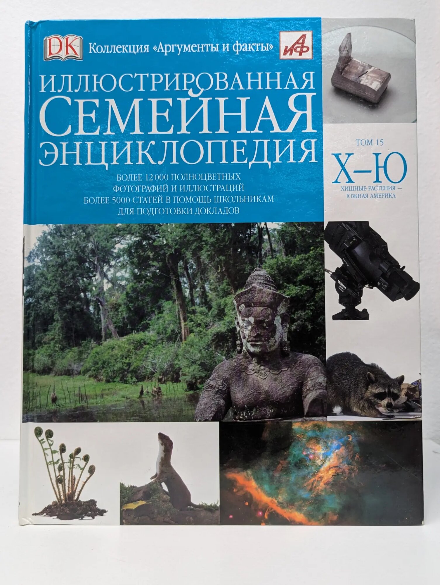 Иллюстрированная семейная энциклопедия в 24 томах. Том 15 Парсонс Джейн (ред.) 2008