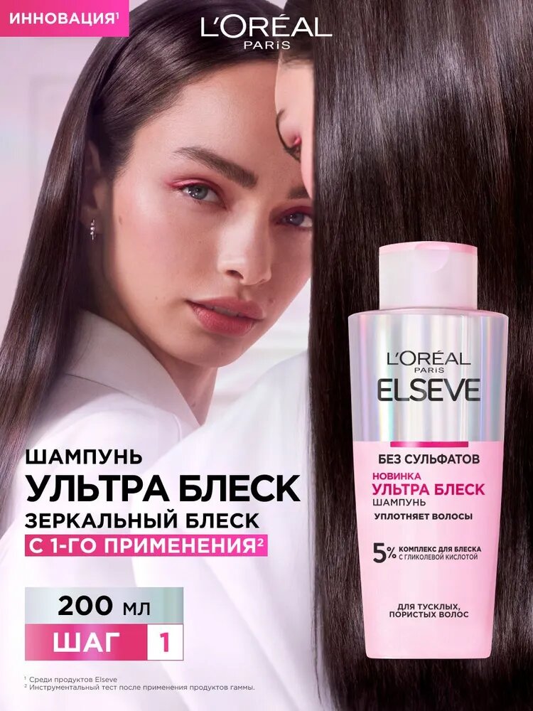 L'Oreal Paris Elseve Бессульфатный шампунь для волос женский Ультра Блеск, для тусклых и пористых волос, с гликолевой кислотой, 200 мл