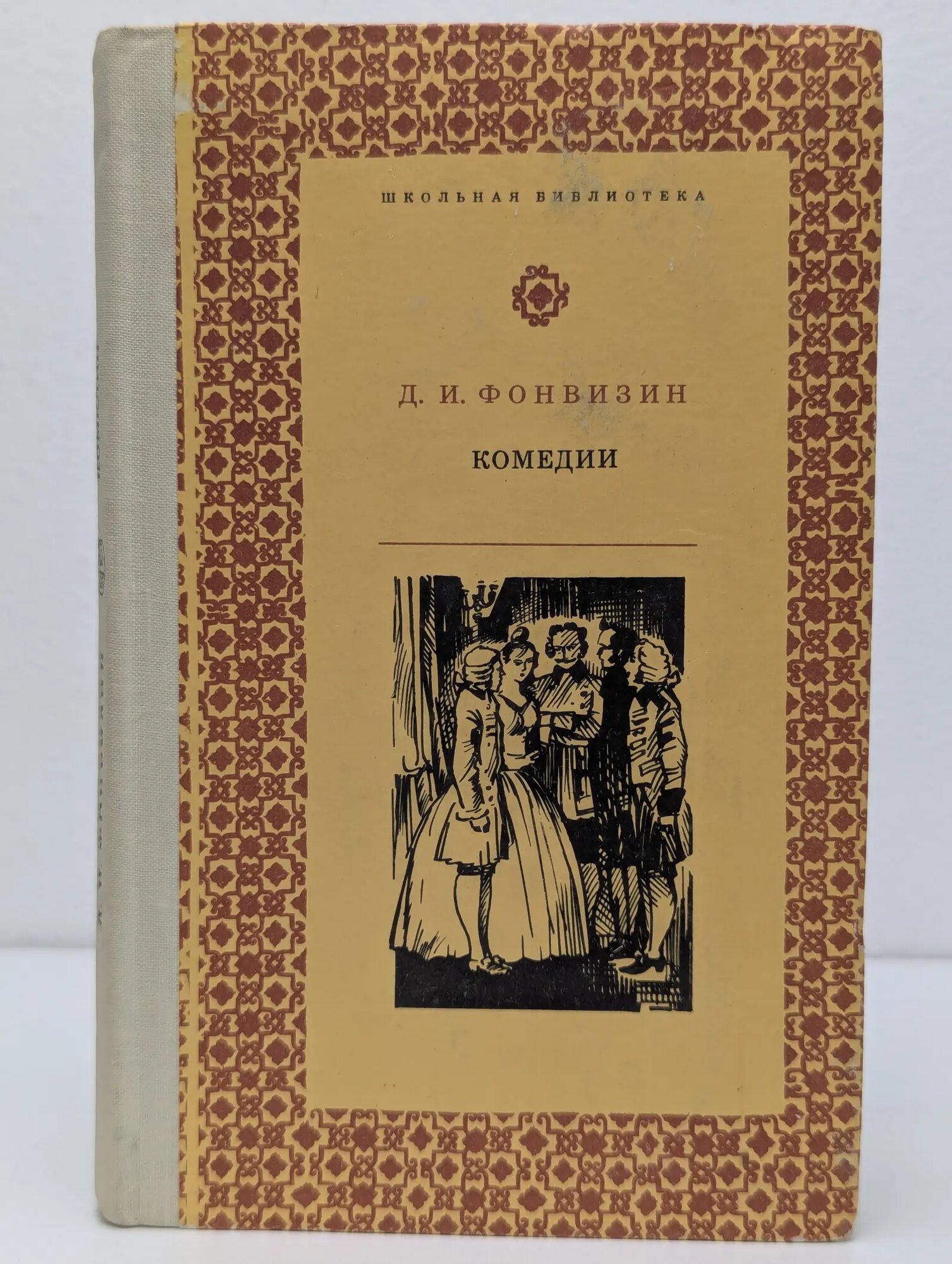 Школьная библиотека. Денис Фонвизин. Комедии Фонвизин Денис Иванович 1975