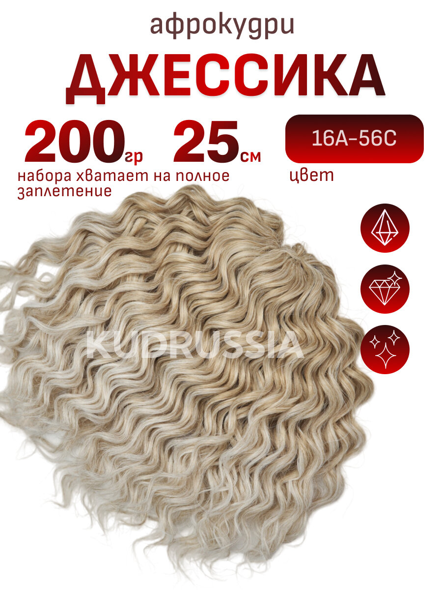 Афрокудри Джессика 25см афролоконы Ариэль