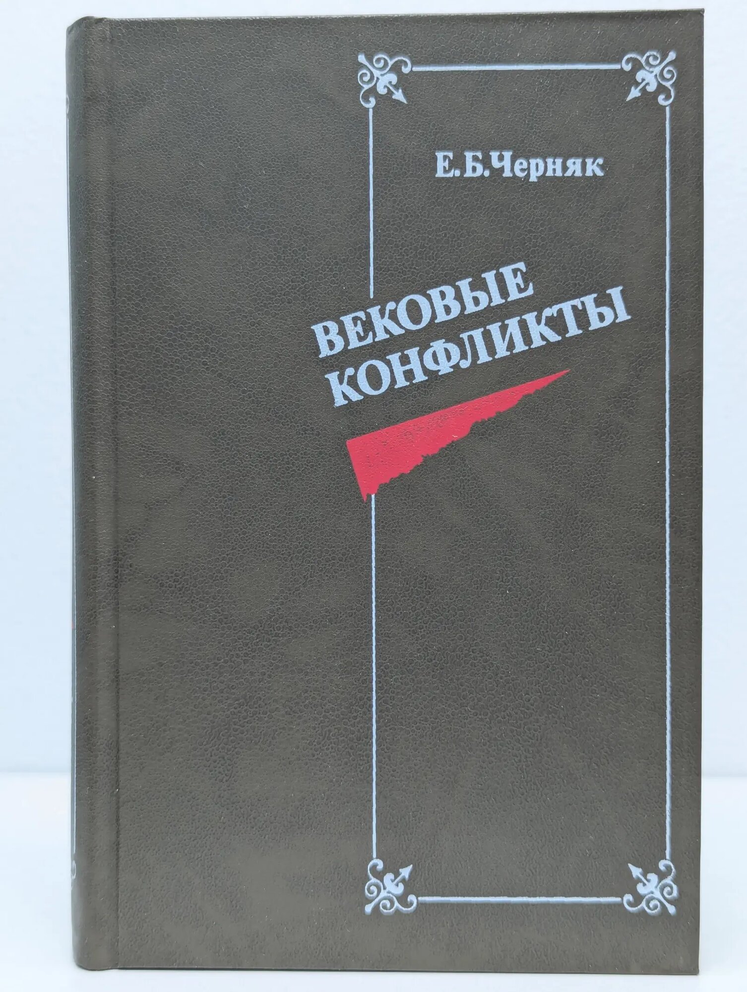 Вековые конфликты Черняк Ефим Борисович 1988