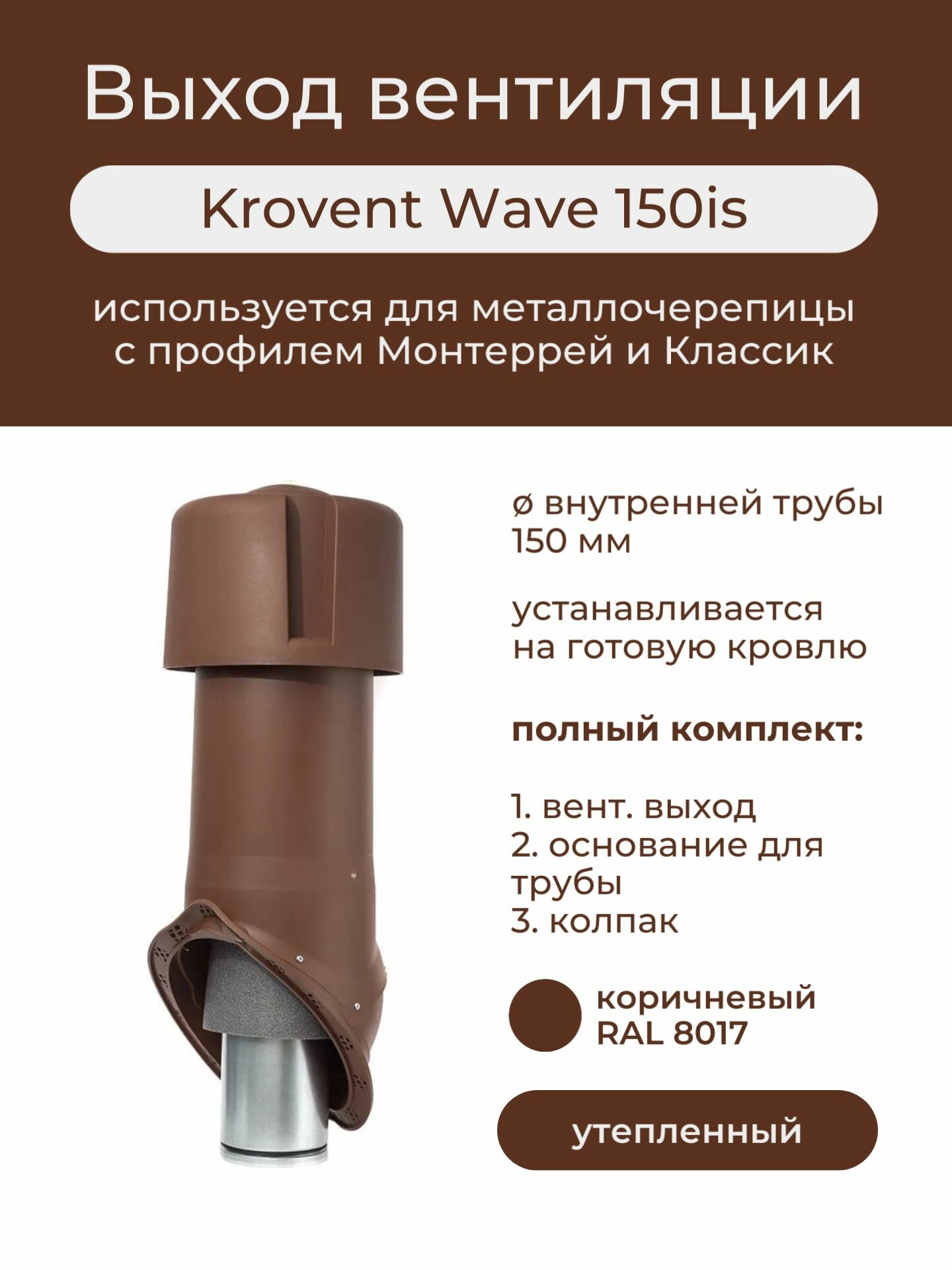 Выход вентиляции Krovent Wave 150is утепленный RAL 8017 коричневый, комплект для металлочерепицы Монтеррей и Классик