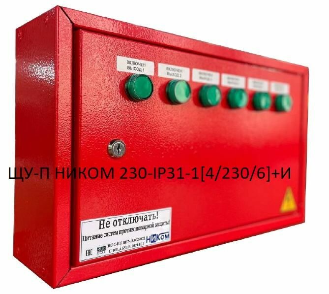 ЩУ-П ником 230-IP31-1(4/230/6)+И Щит управления и автоматизации пожарный