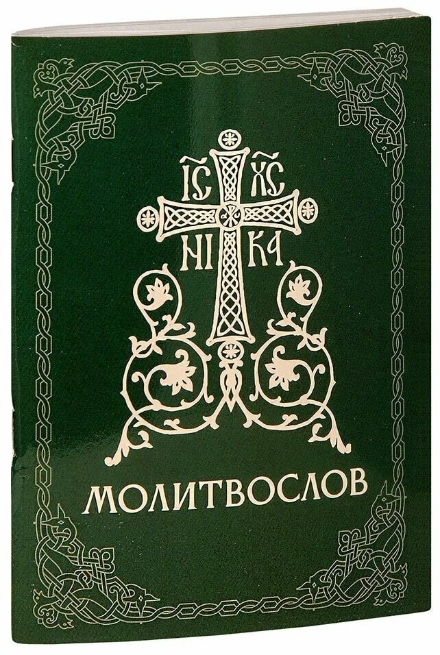 Молитвослов. Правило ко Святому Причащению. Молитвы разные