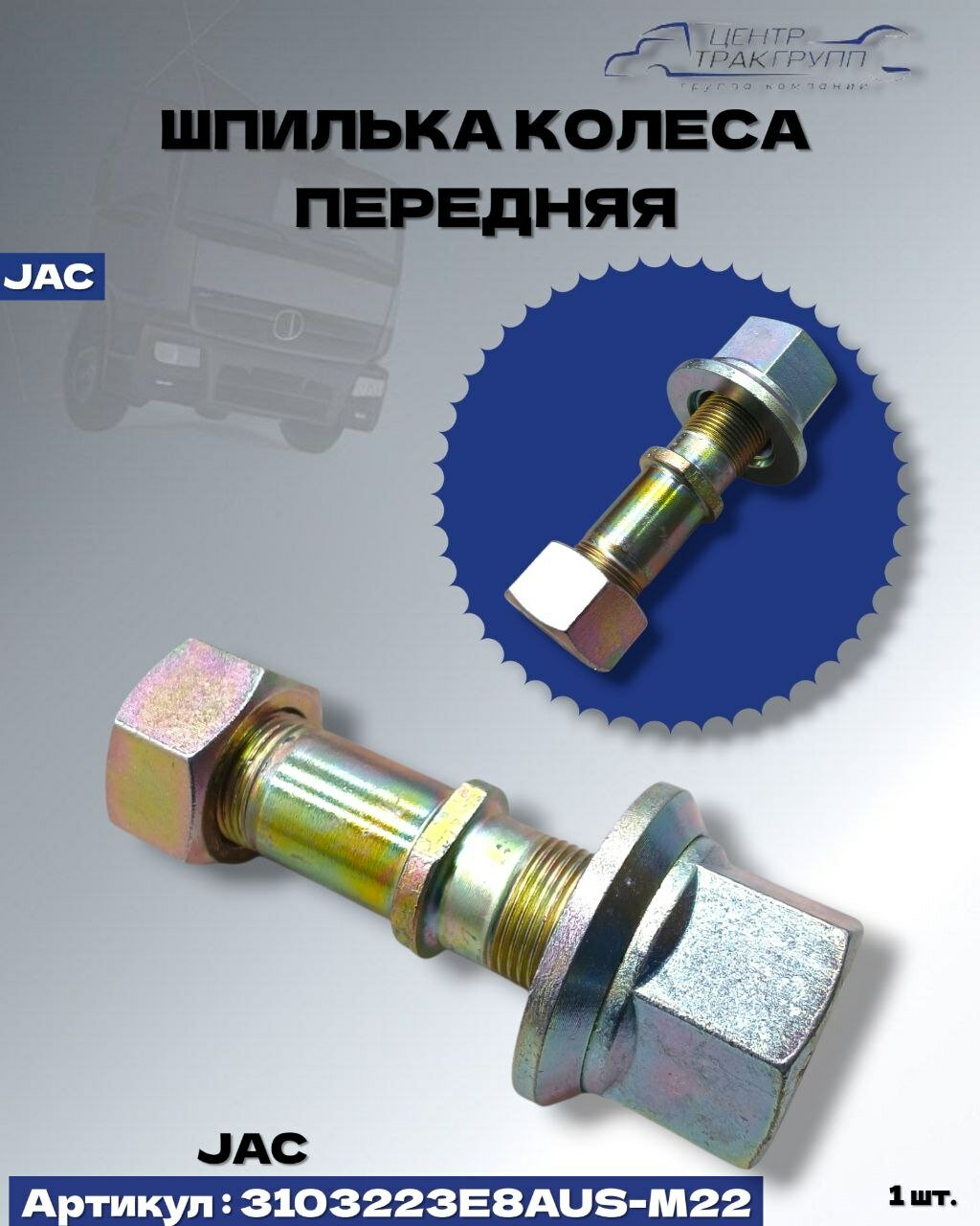 Шпилька колеса JAC КАМАЗ Компас-9 передняя