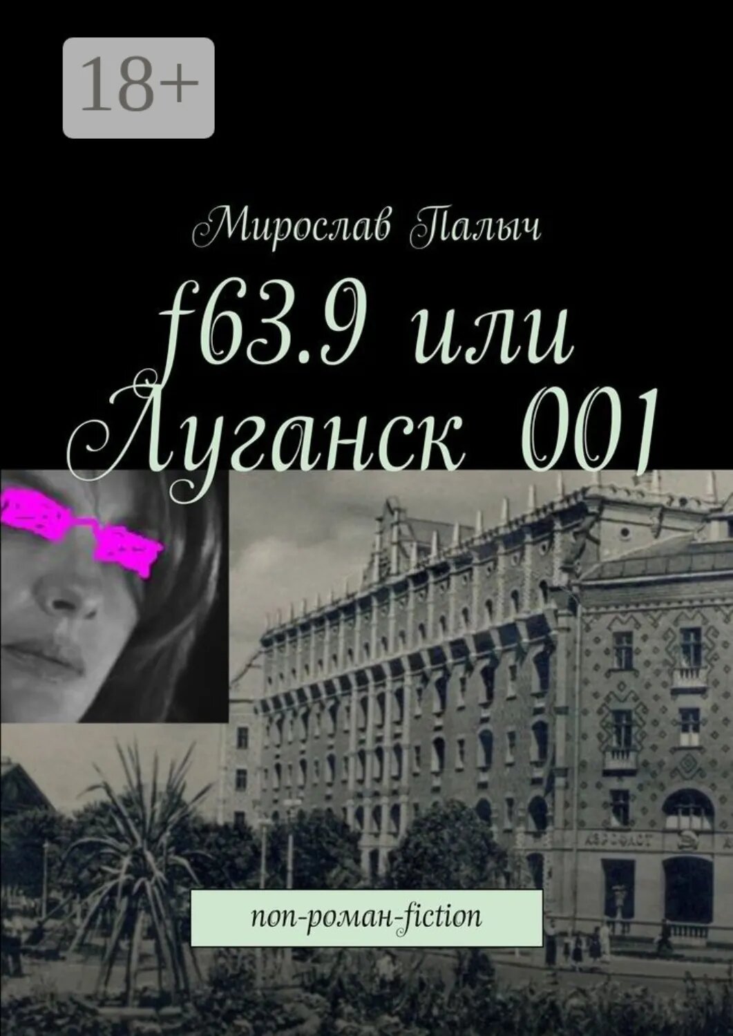 F63.9 или Луганск 001. non-роман-fiction [Цифровая книга]