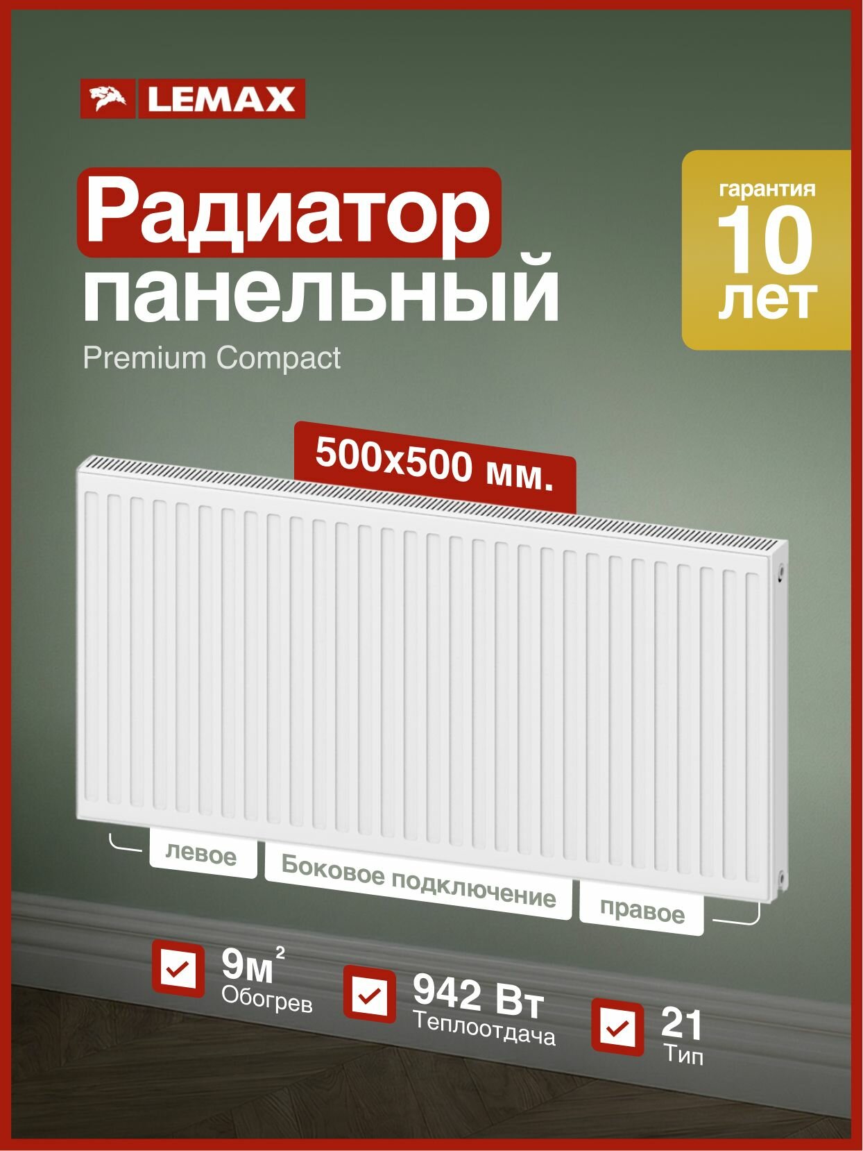 Радиатор стальной панельный С21 500х0500 LEMAX PREMIUMl
