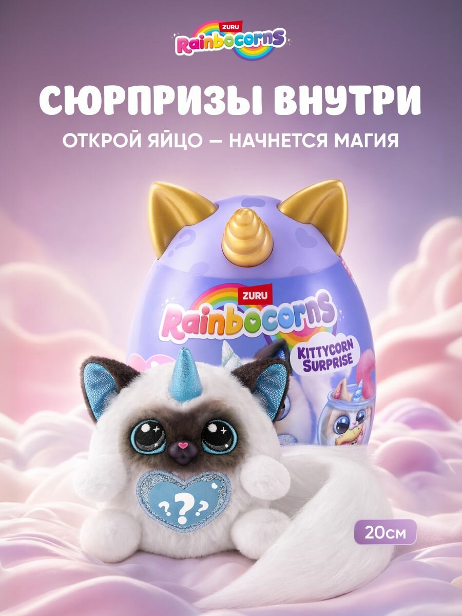 Мягкая игрушка котенок Zuru Rainbocorns Kittycorn, яйцо-сюрприз, игрушки для девочек, 92104