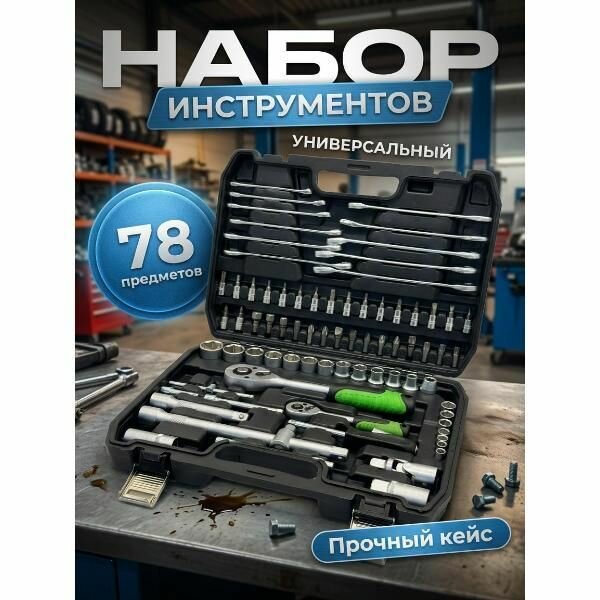 Набор ручного инструмента Mendes Набор ручного инструмента Autolux 78 предметов