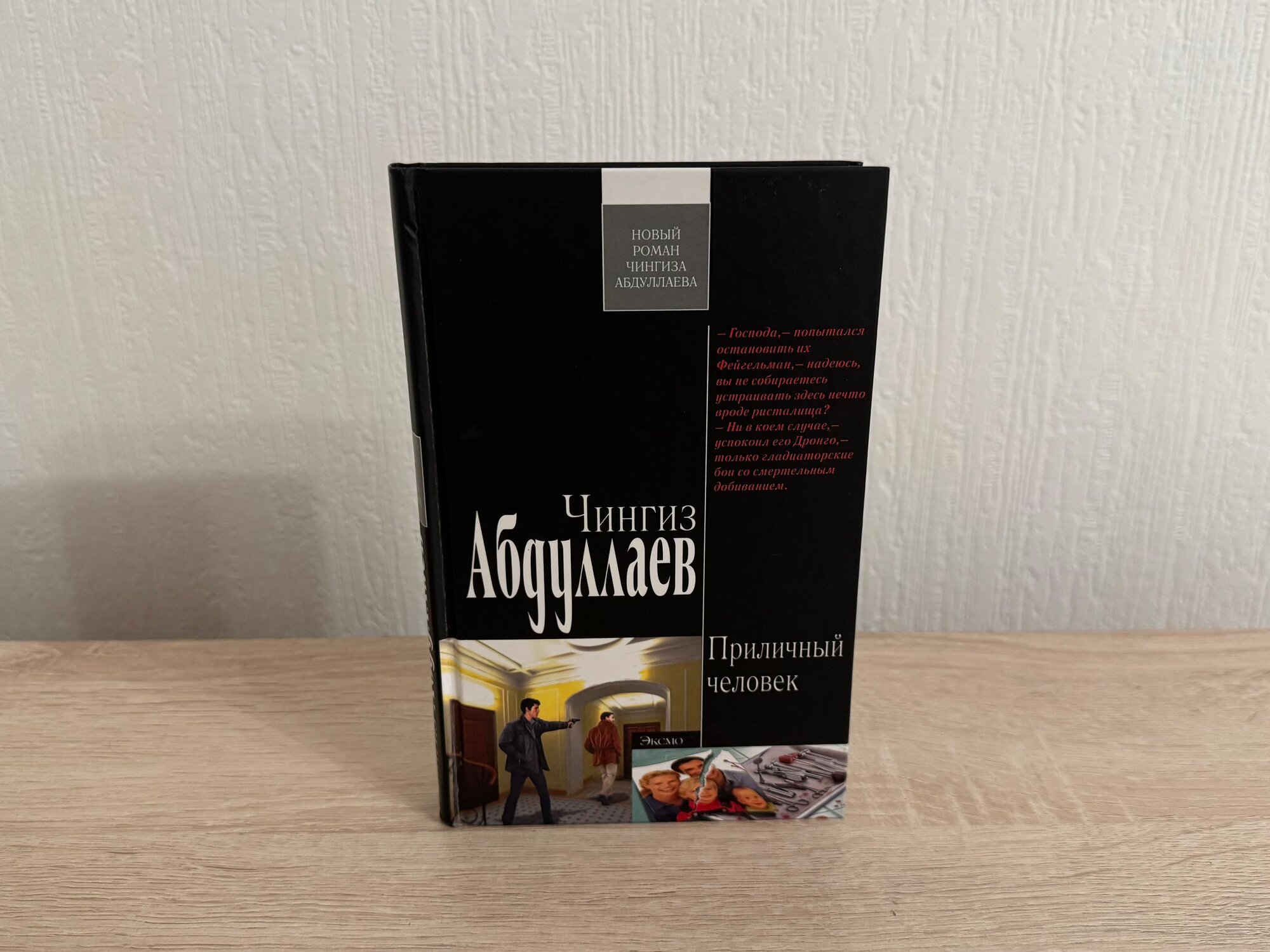 Приличный человек (роман), 2010 г