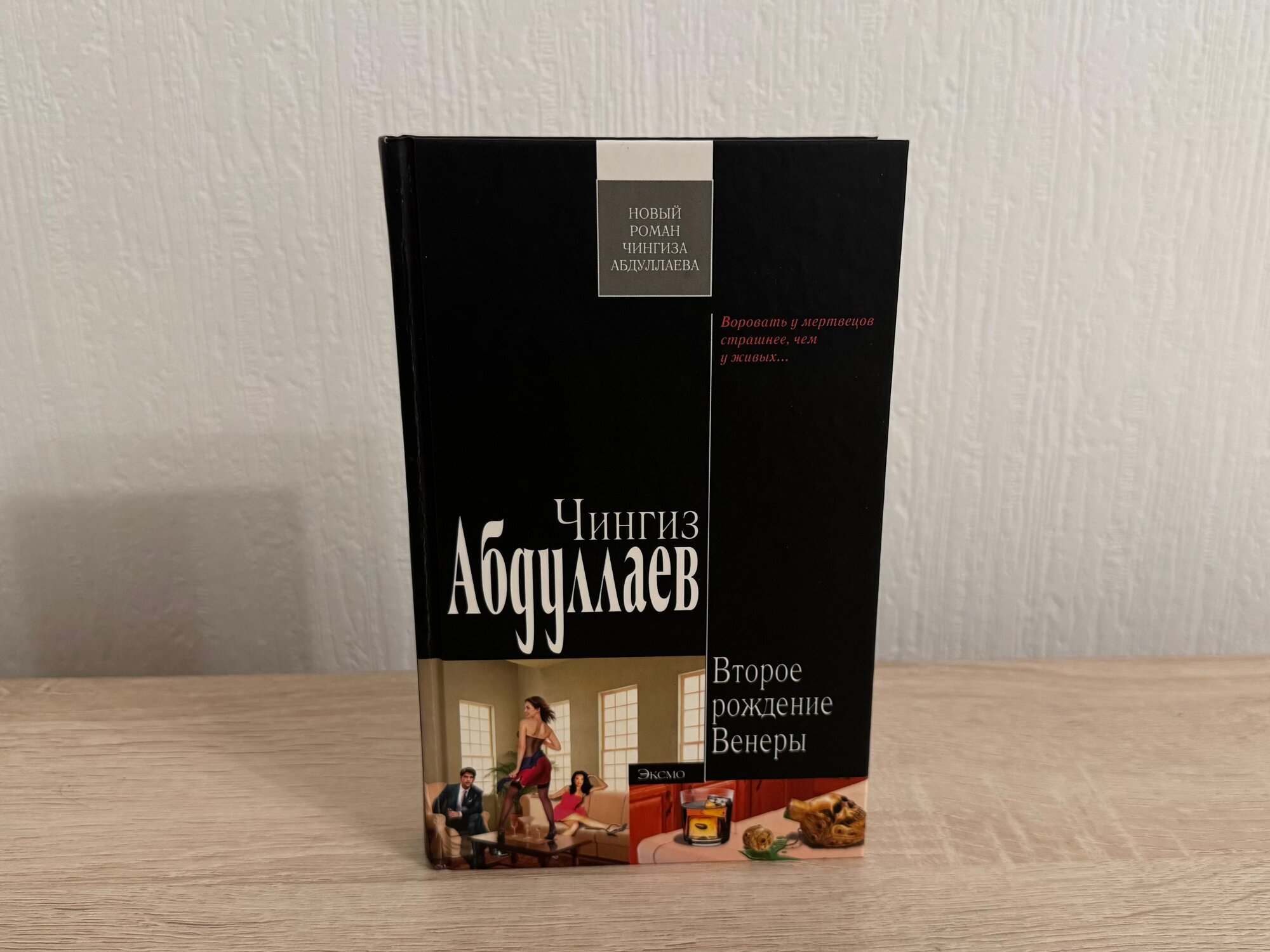 Второе рождение Венеры (роман), 2009 г