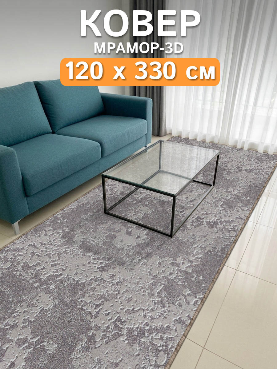 Ковер дорожка 120х330 "Мрамор-3D" ; Ковер в спальню 120 на 330 ; Дорожка в коридор 1,2 на 3,3 ; Коврик на балкон 1,2*3,3