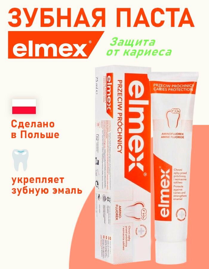 Зубная паста Elmex защита от кариеса и укрепление эмали, 75 мл
