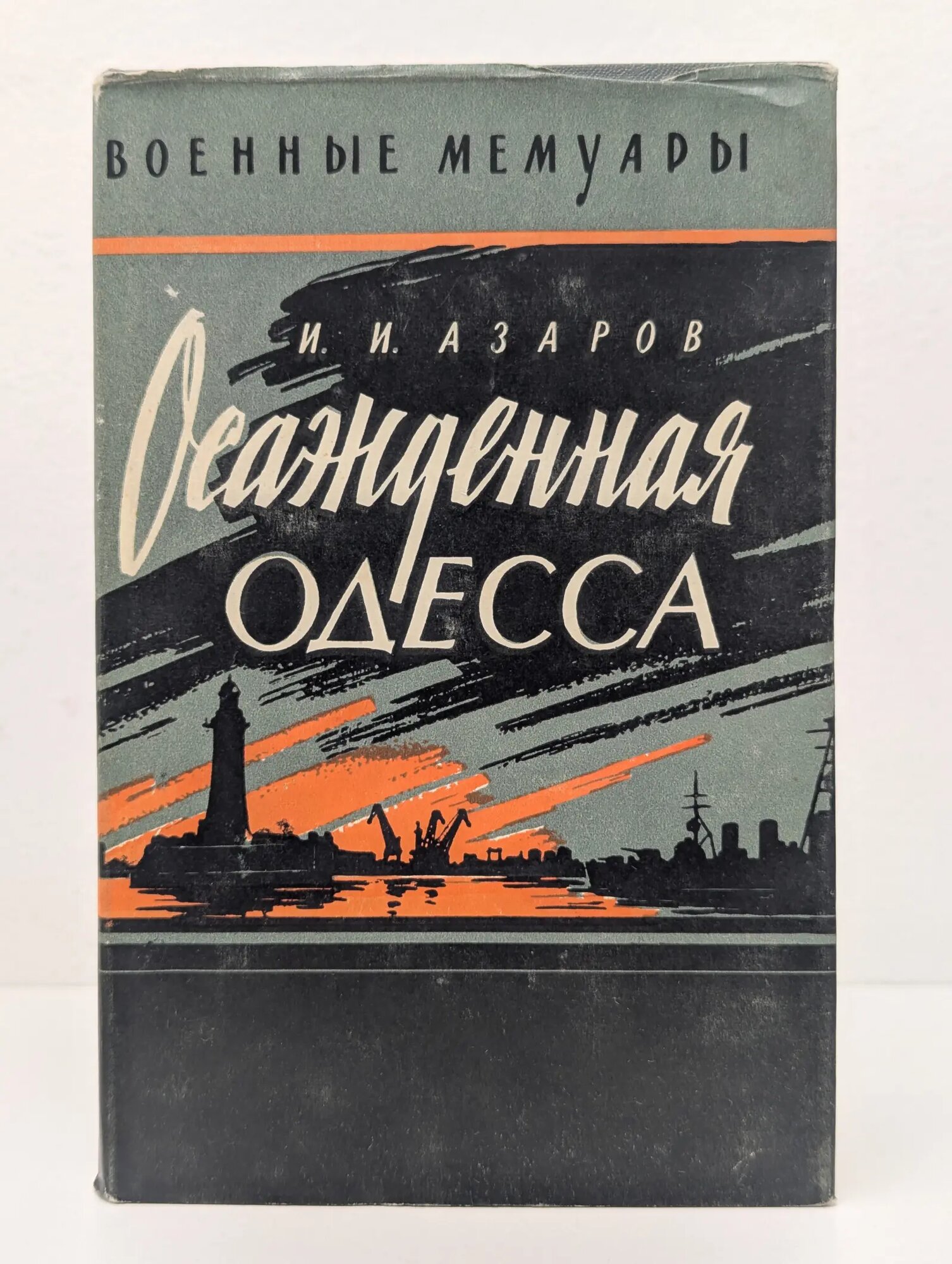 Военные мемуары. Осажденная Одесса Азаров Илья Ильич 1962