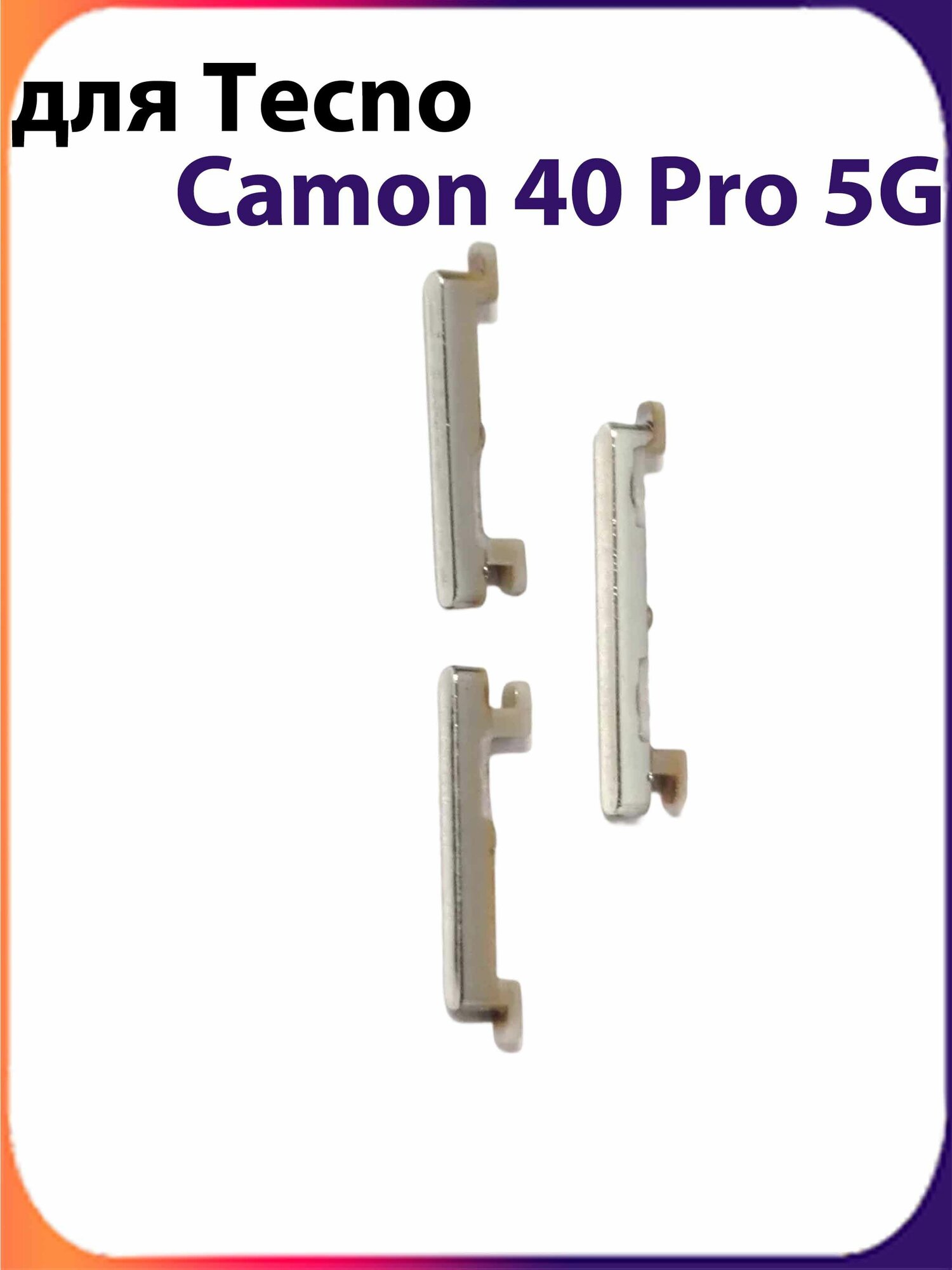 Кнопочный телефон Кнопка громкости для Tecno Camon 40 Pro 5G CM7 серебряный Запчасть