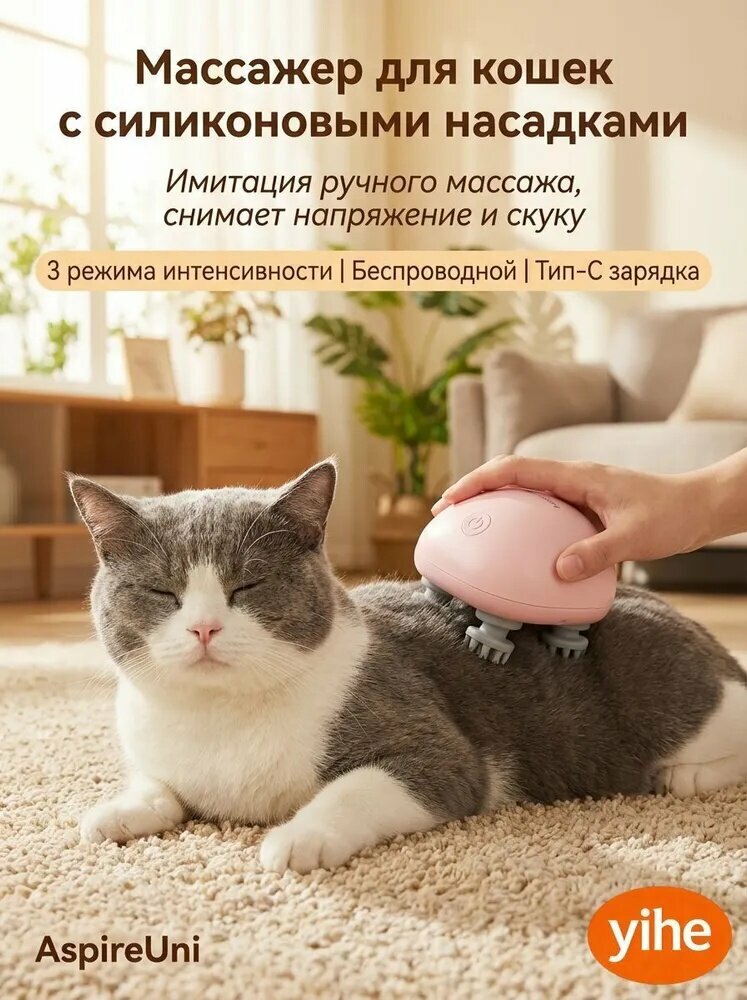 Портативная электрическая игрушка для массажа кошек(Массажер, которым вы также можете пользоваться самостоятельно) / Usb-зарядка / 1200 мАч