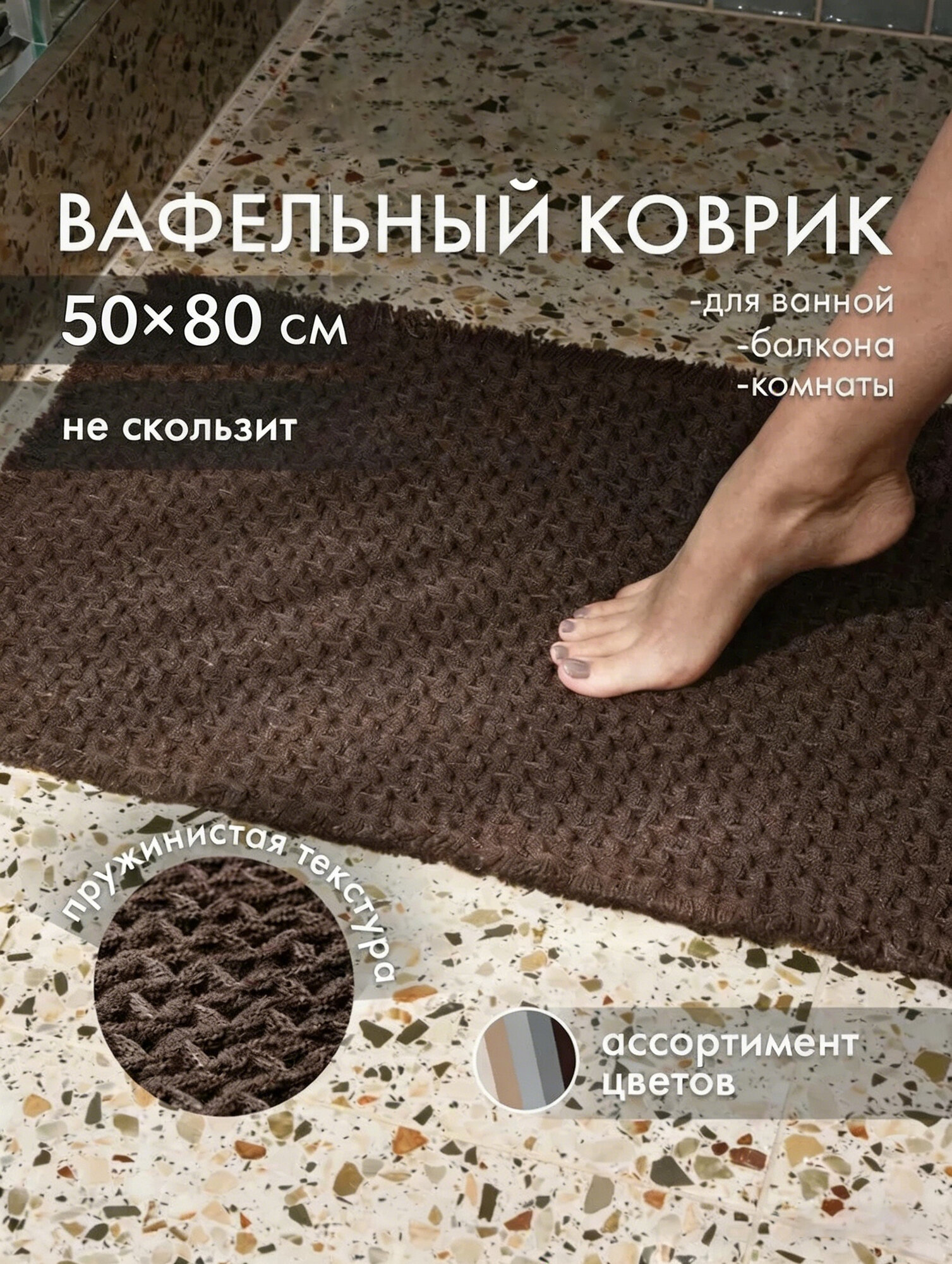 Коврик для ванной 50x80 см