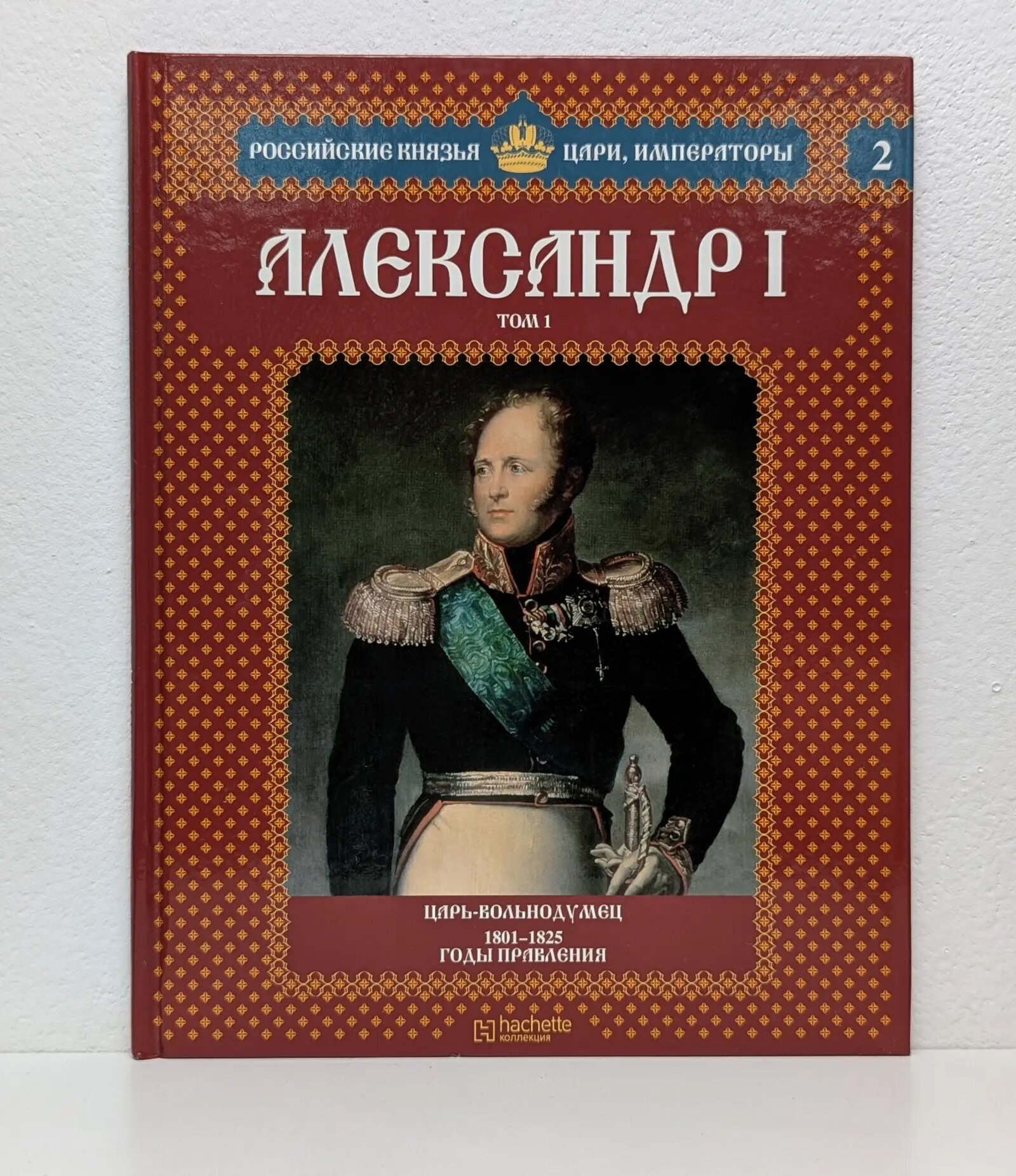 Российские князья, цари, императоры. Выпуск 2. Александр I. Том 1. Царь-вольнодумец. 1801-1825 Нечаев Сергей Юрьевич 2012