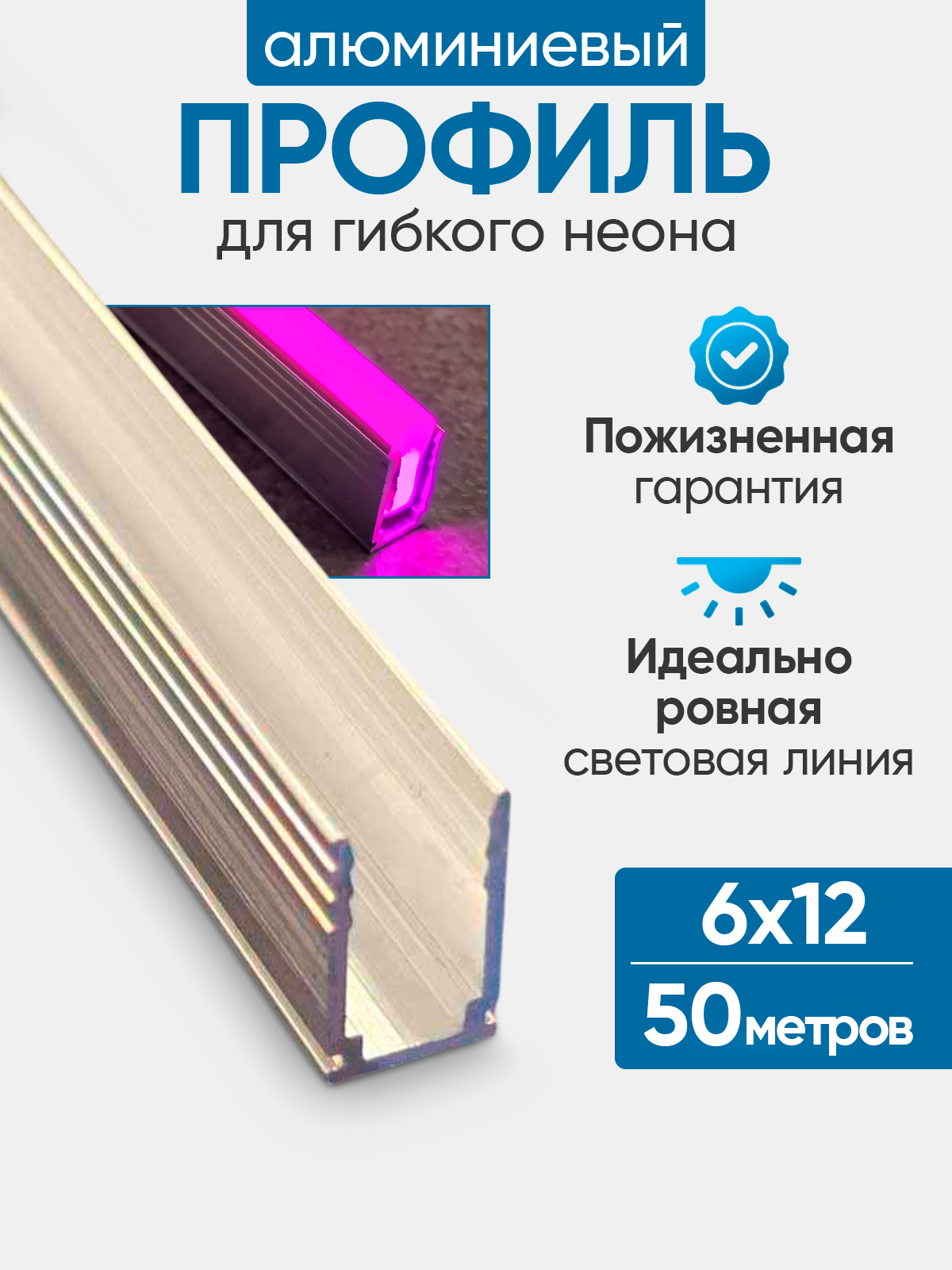 Профиль для гибкого неона 6х12 алюминиевый 50 метров