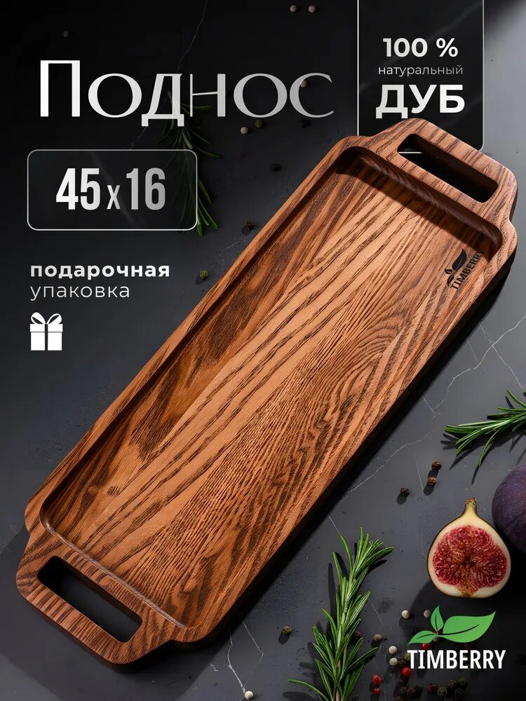 Поднос деревянный прямоугольный 30 см 20 см из дуба